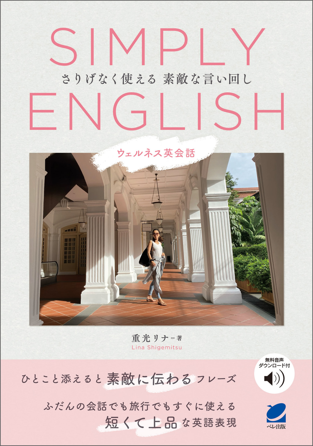 SIMPLY ENGLISH ウェルネス英会話―さりげなく使える素敵な言い回し [音声DL付](書籍) - 電子書籍 | U-NEXT 初回 ...