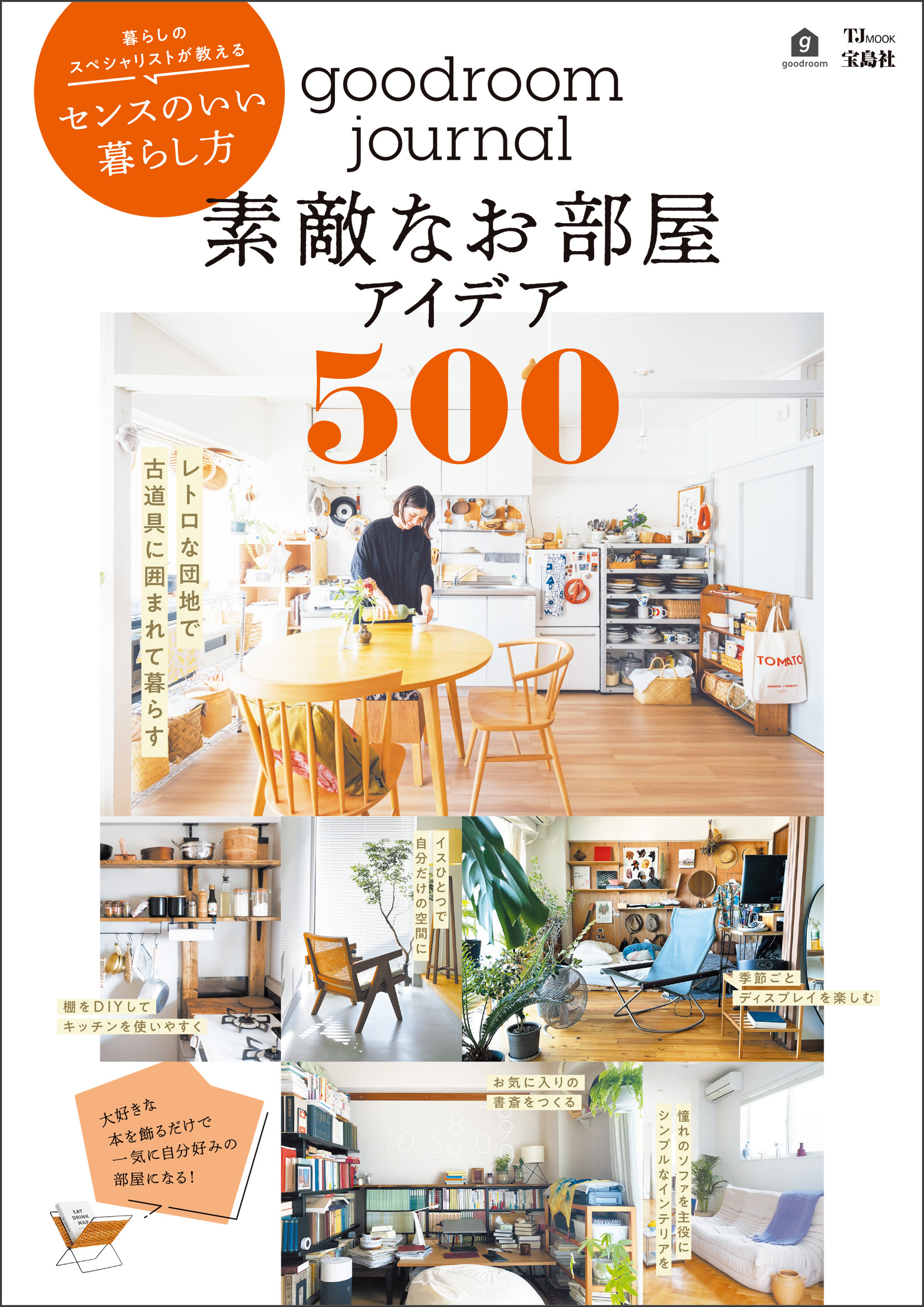 goodroom journal 素敵なお部屋アイデア500(書籍) - 電子書籍 | U-NEXT 初回600円分無料
