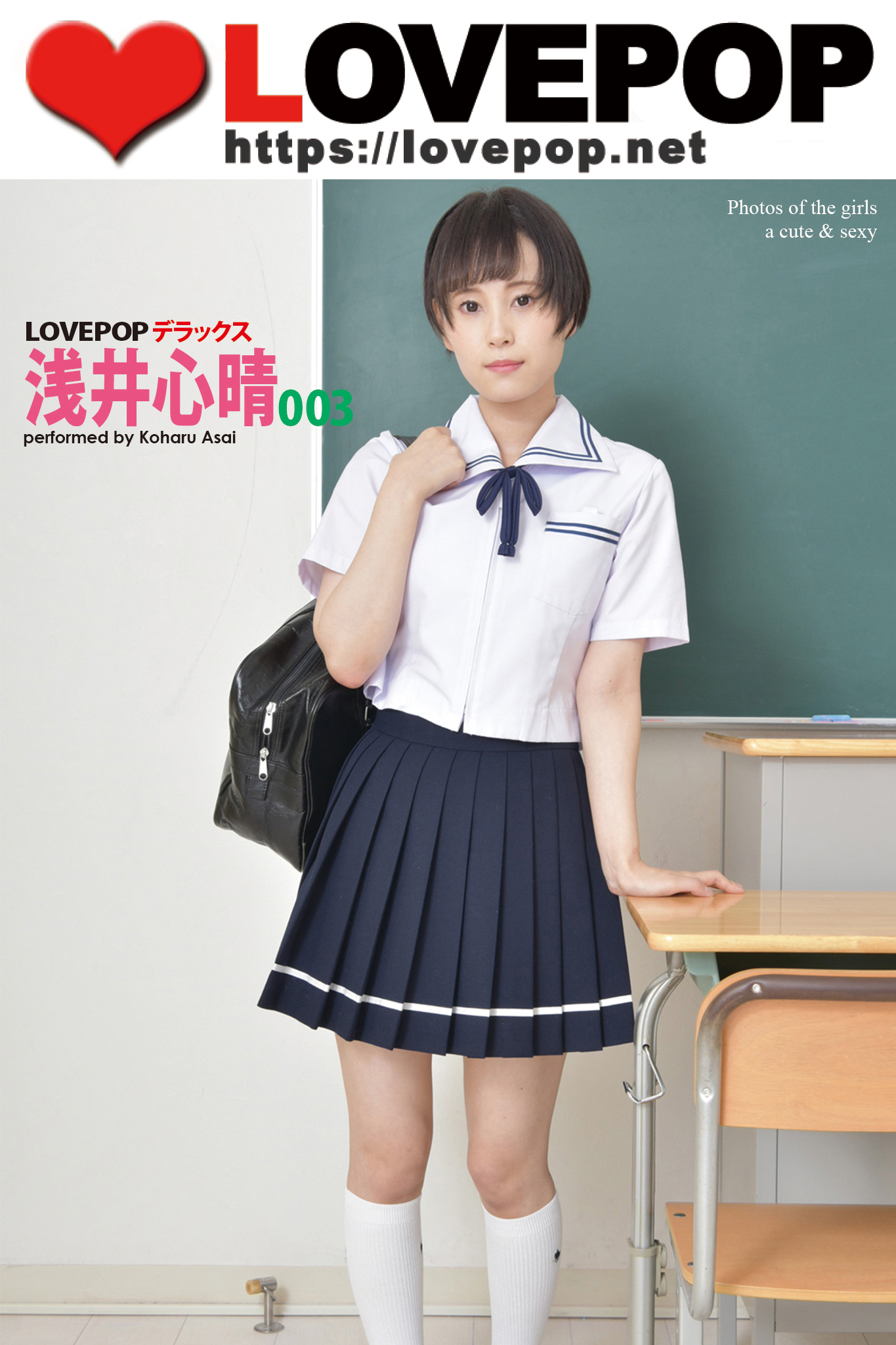 LOVEPOP デラックス 浅井心晴 003(写真集) - 電子書籍 | U-NEXT 初回600円分無料