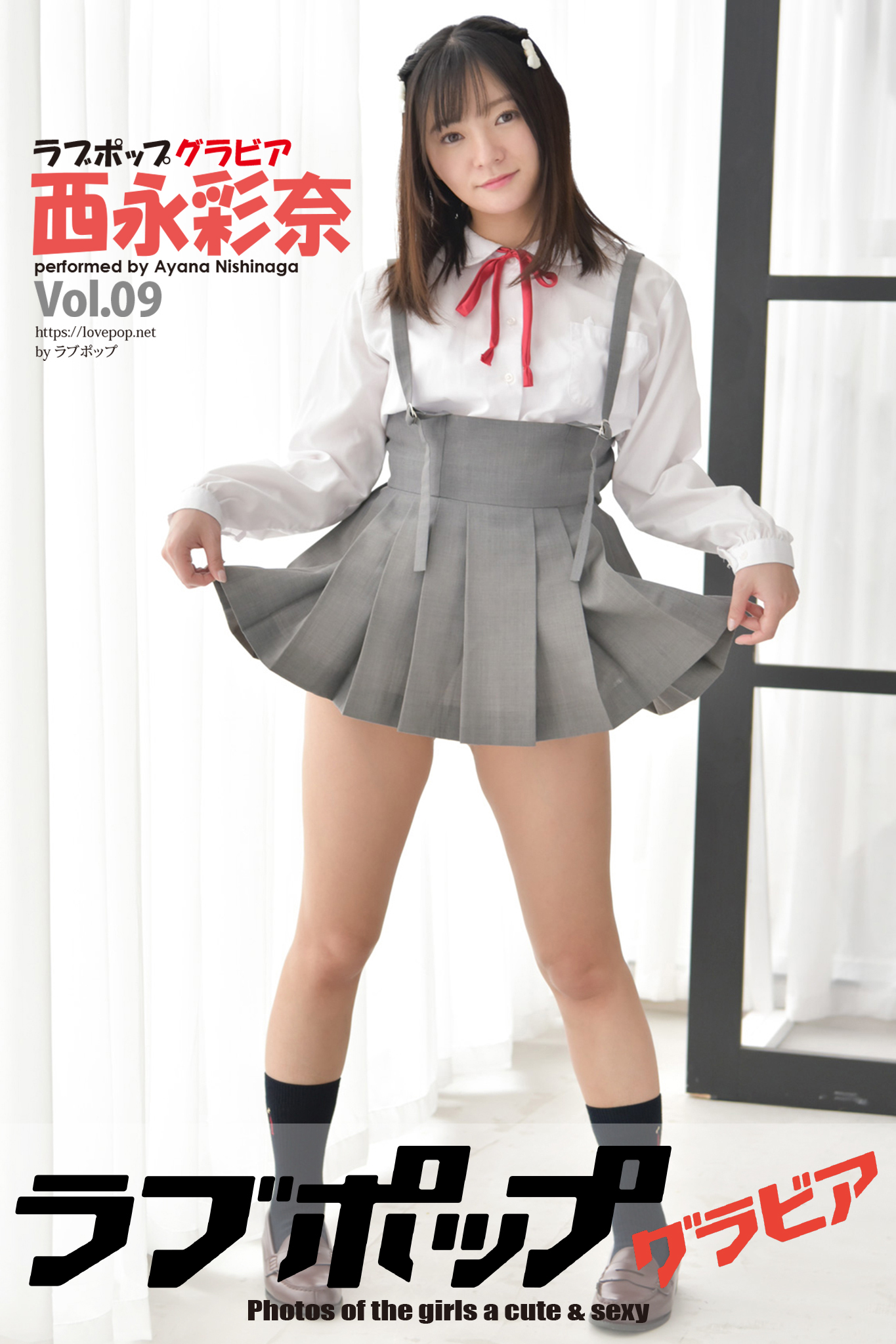 ラブポップグラビア 西永彩奈 Vol.09(写真集) - 電子書籍 | U-NEXT 初回600円分無料