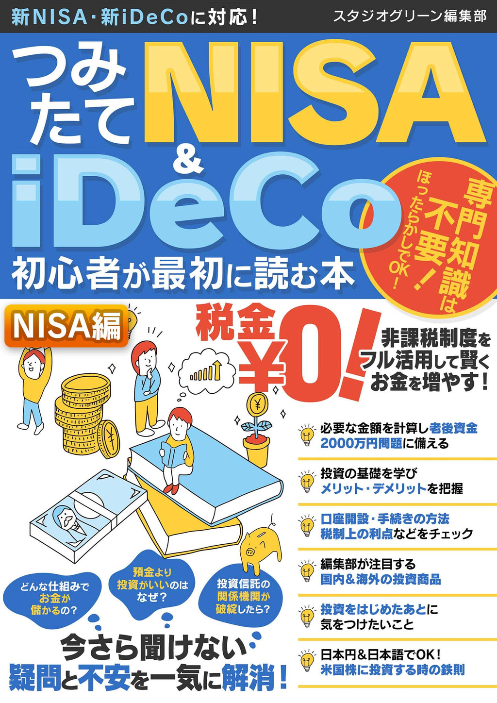 つみたてNISA＆iDeCo初心者が最初に読む本【NISA編】(書籍) - 電子書籍 | U-NEXT 初回600円分無料