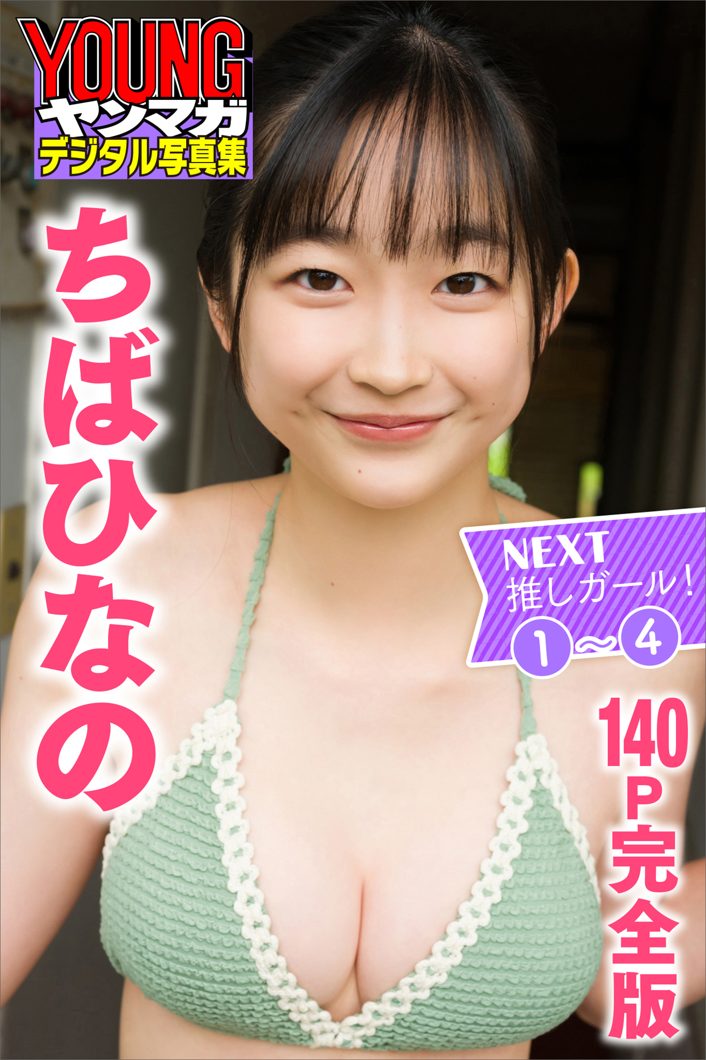 ちばひなの NEXT推しガール！ 1～4【140P完全版】 ヤンマガデジタル写真集(写真集) - 電子書籍 | U-NEXT 初回600円分無料