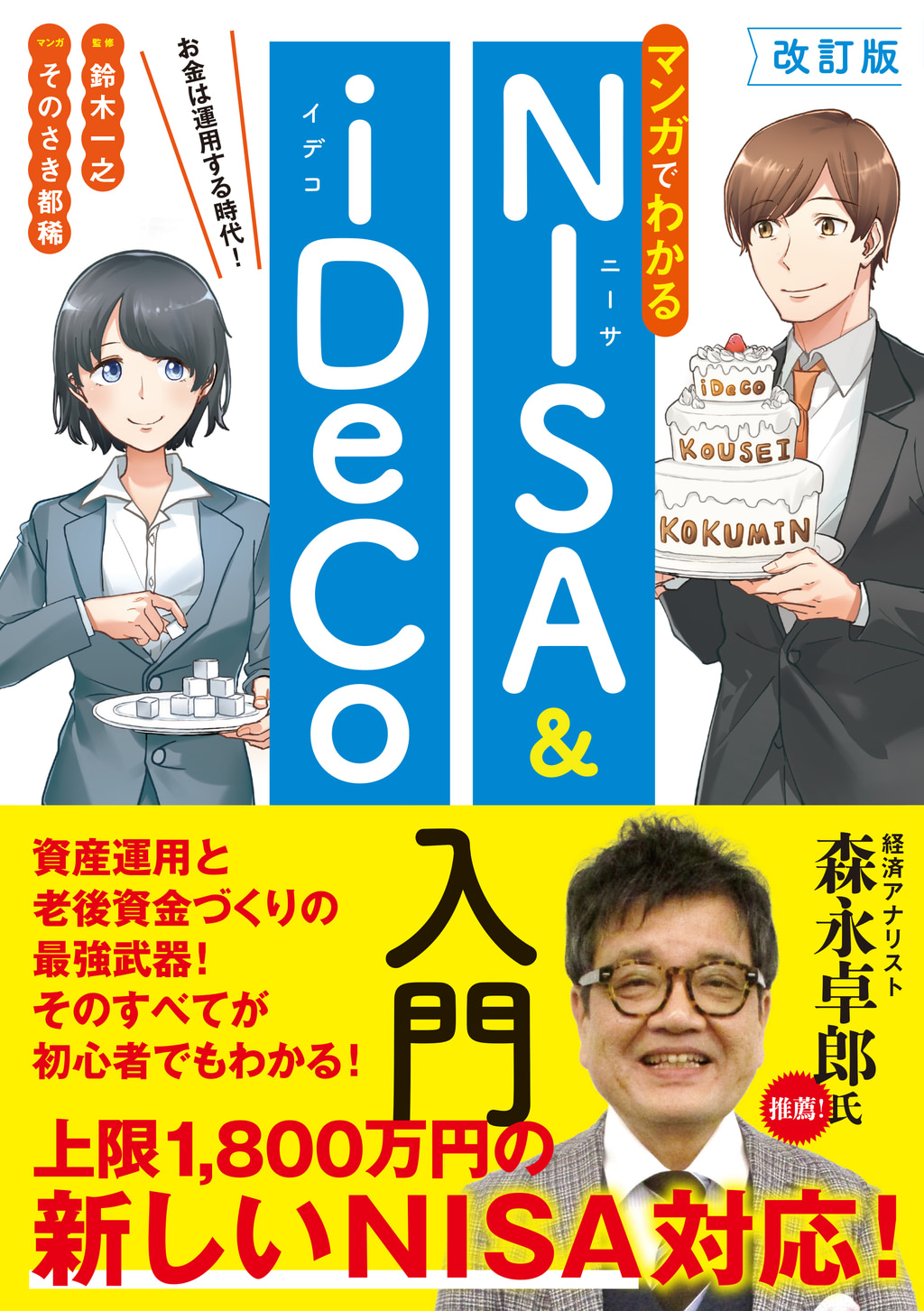 改訂版 マンガでわかるNISA&iDeCo入門(書籍) - 電子書籍 | U-NEXT 初回600円分無料