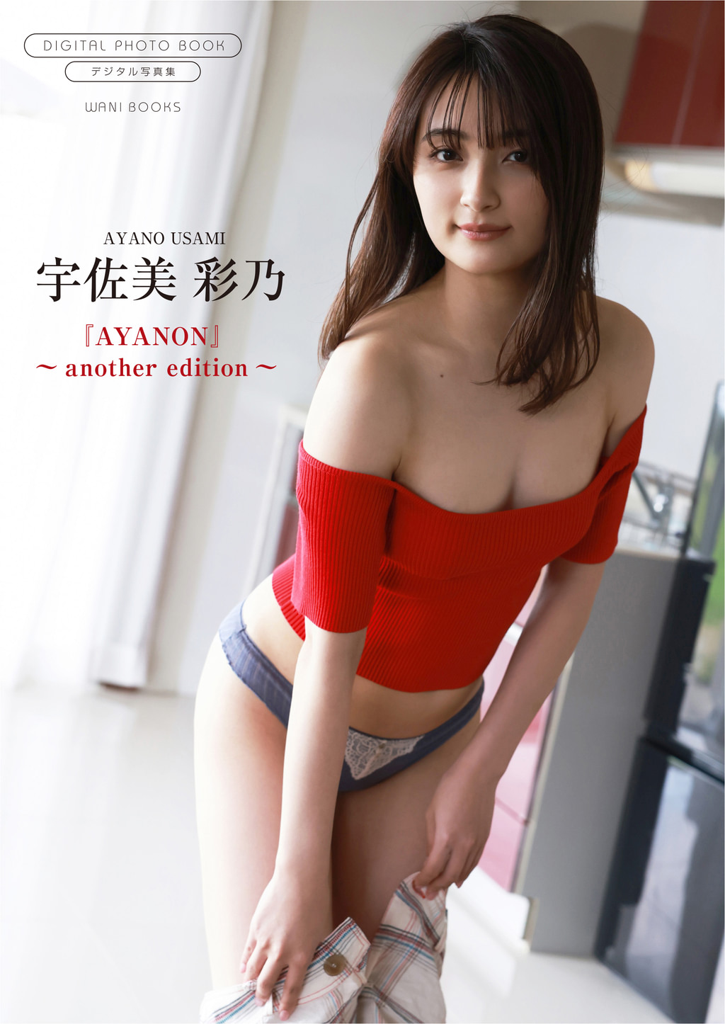 【デジタル限定】宇佐美彩乃 写真集 『 AYANON ～ another edition ～ 』(書籍) - 電子書籍 | U-NEXT 初回600円分無料