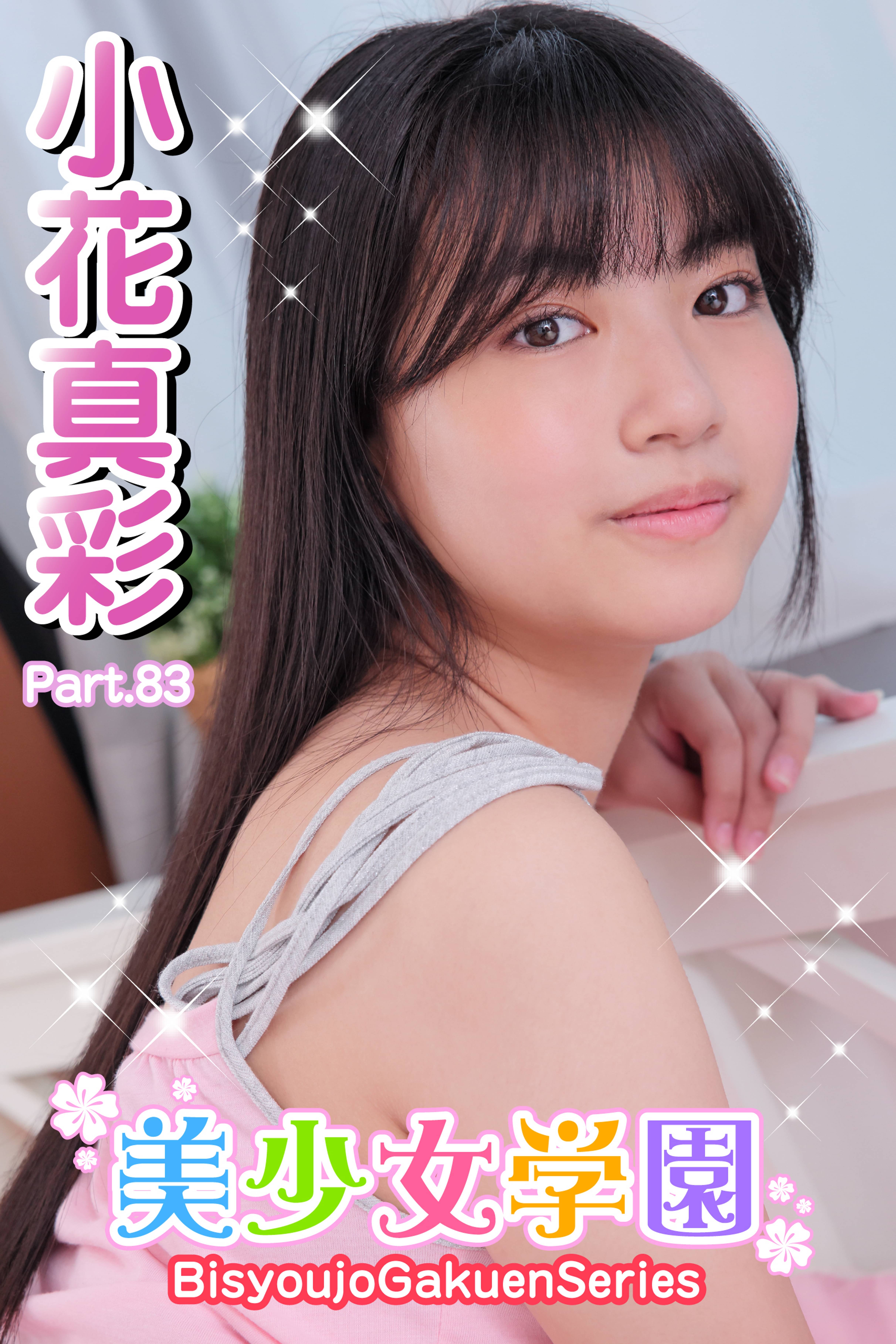美少女学園 小花真彩 Part.83(写真集) - 電子書籍 | U-NEXT 初回600円分無料