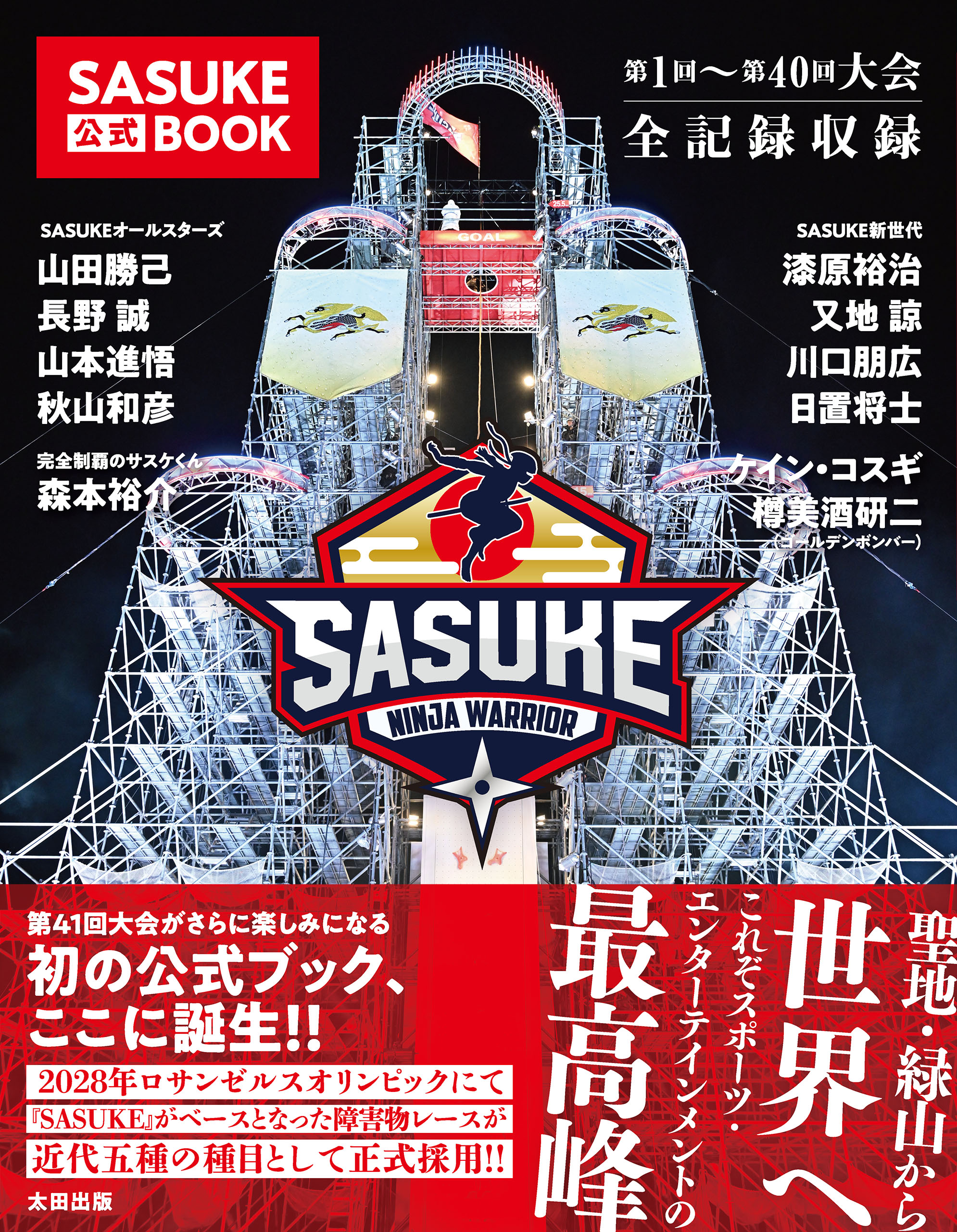SASUKE公式BOOK 1巻(書籍) - 電子書籍 | U-NEXT 初回600円分無料
