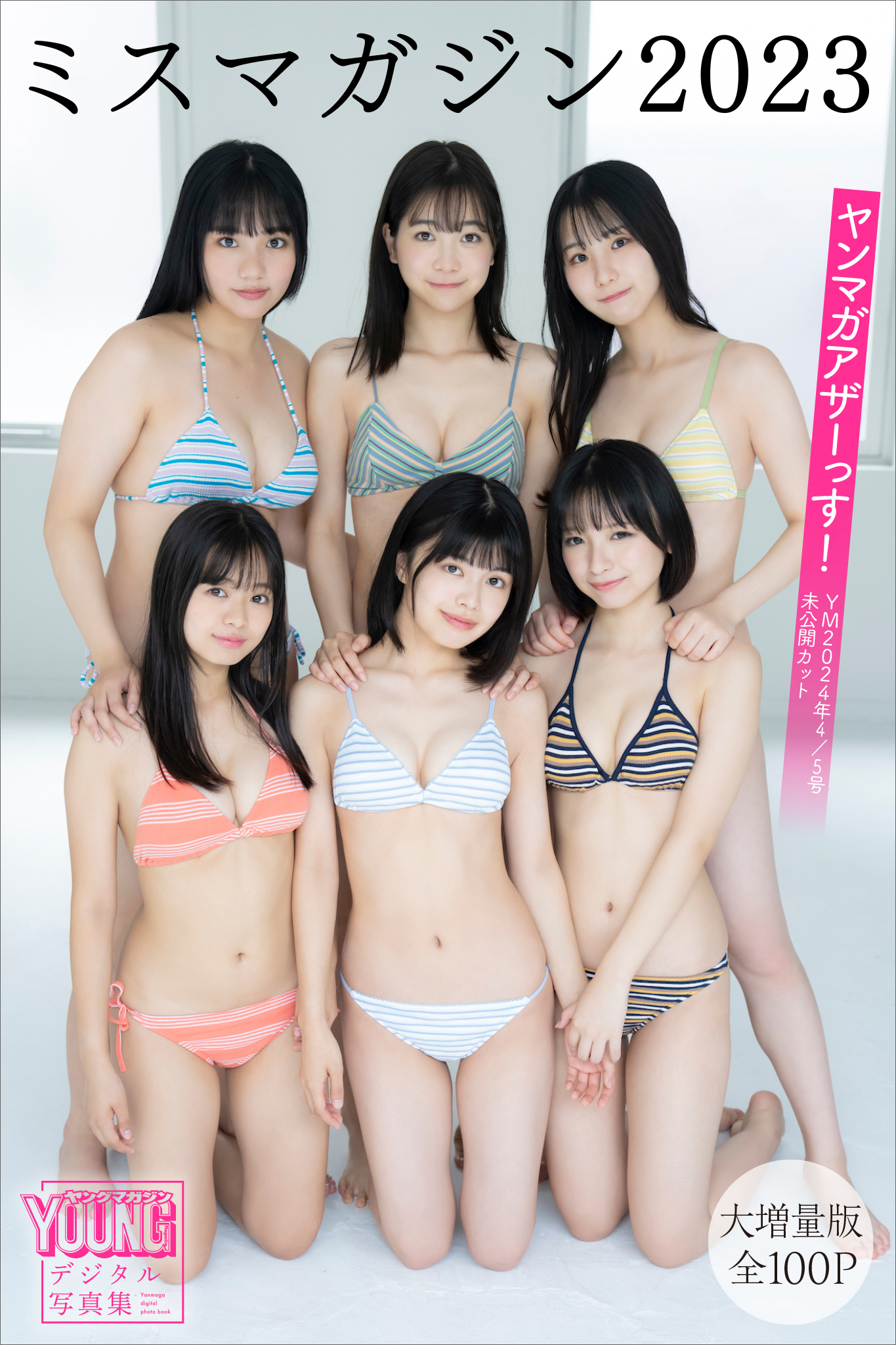 ミスマガジン2023 【大増量版 全100P】ヤンマガアザーっす！＜YM2024年4／5号未公開カット＞ ヤンマガデジタル写真集(写真集) - 電子書籍 | U-NEXT 初回600円分無料