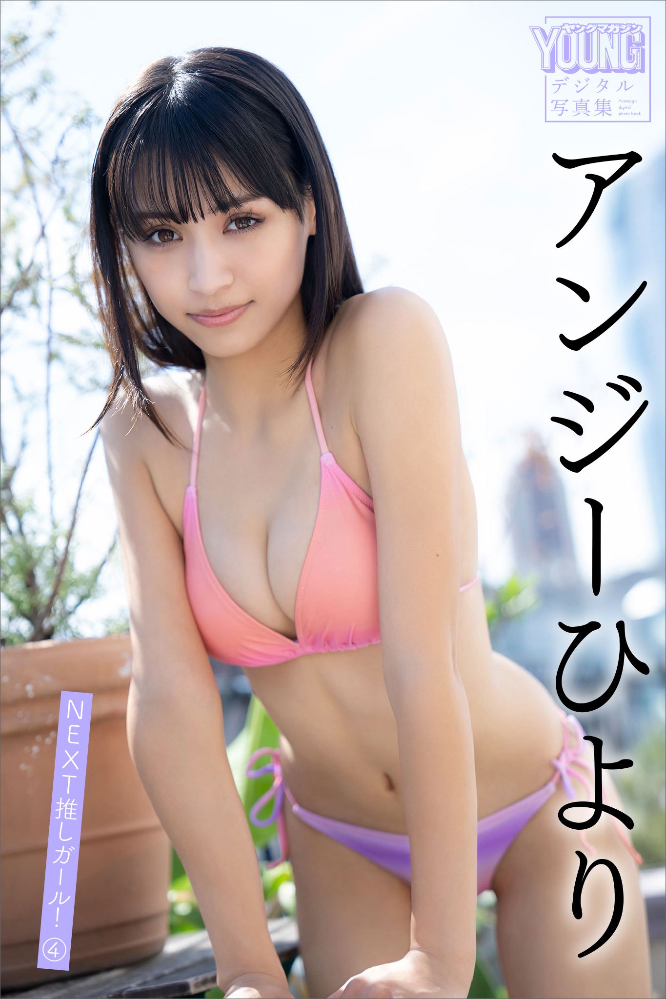 アンジーひより NEXT推しガール！ 4 ヤンマガデジタル写真集(写真集) - 電子書籍 | U-NEXT 初回600円分無料
