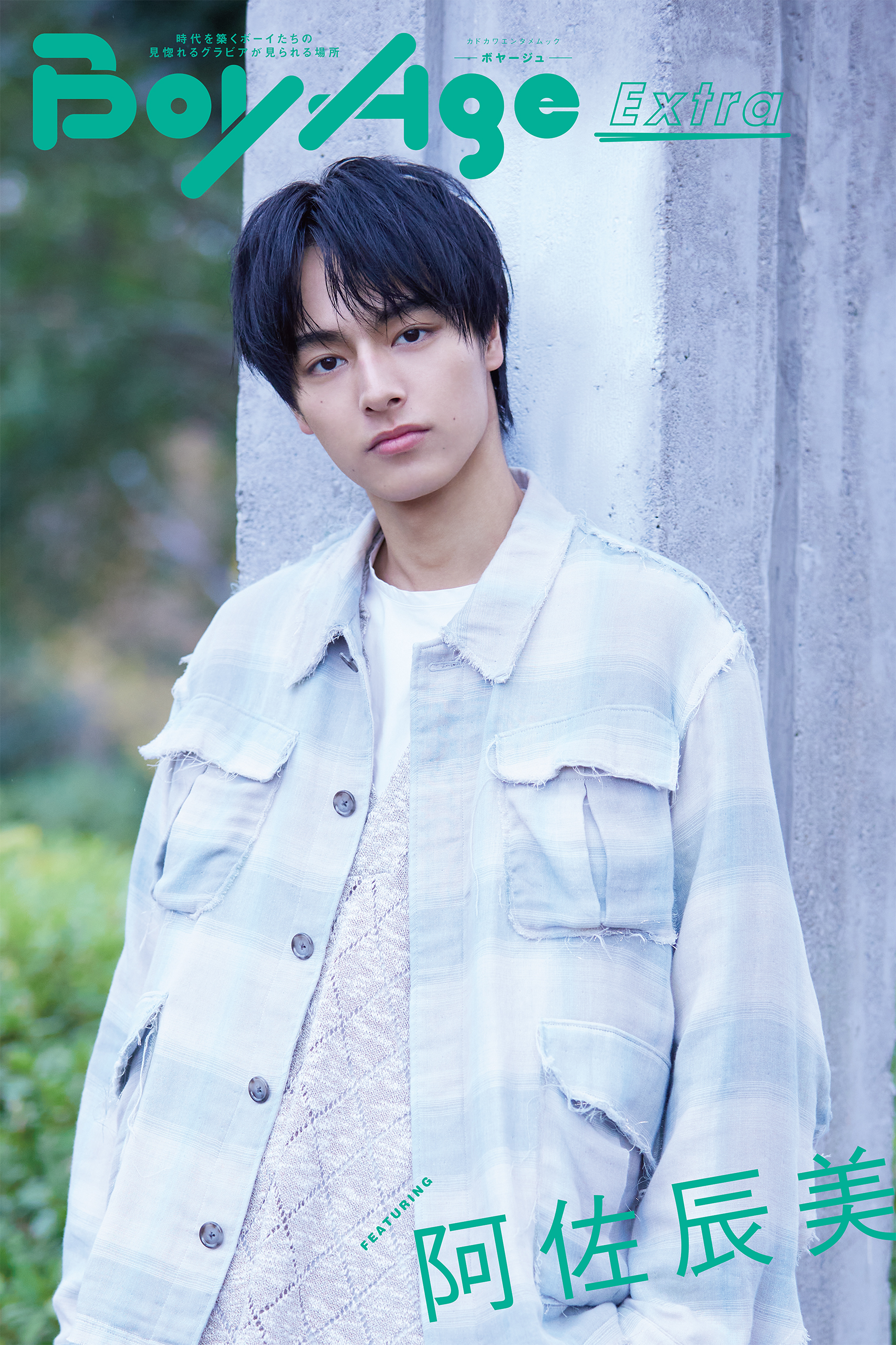 BoyAge-ボヤージュ- Extra 阿佐辰美(写真集) - 電子書籍 | U-NEXT 初回600円分無料