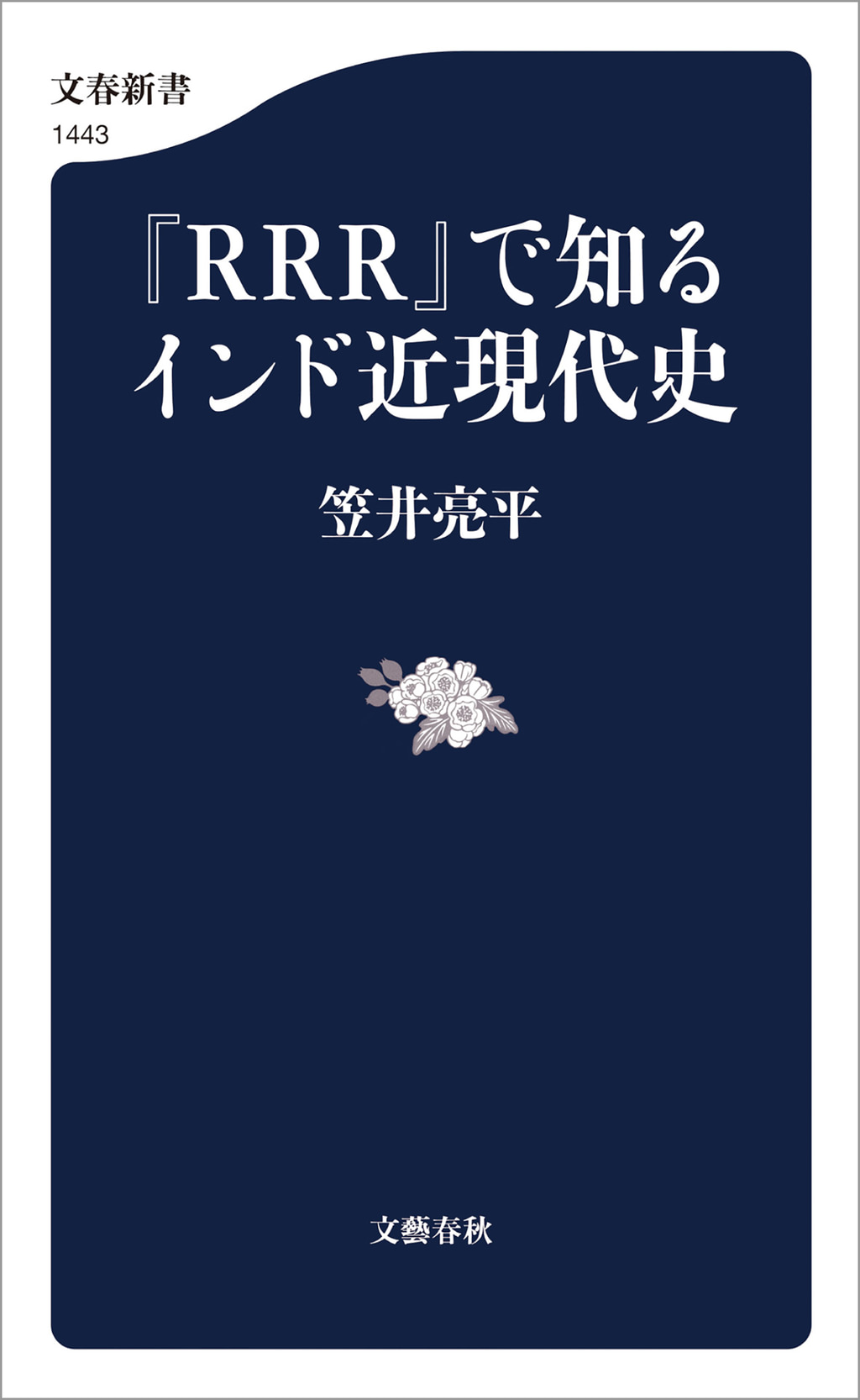 『RRR』で知るインド近現代史(書籍) - 電子書籍 | U-NEXT 初回600円分無料