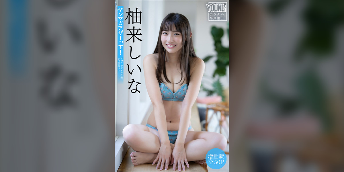 柚来しいな 【増量版 全50P】ヤンマガアザーっす！＜YM2024年9号未公開カット＞ ヤンマガデジタル写真集(写真集) - 電子書籍 | U-NEXT 初回600円分無料