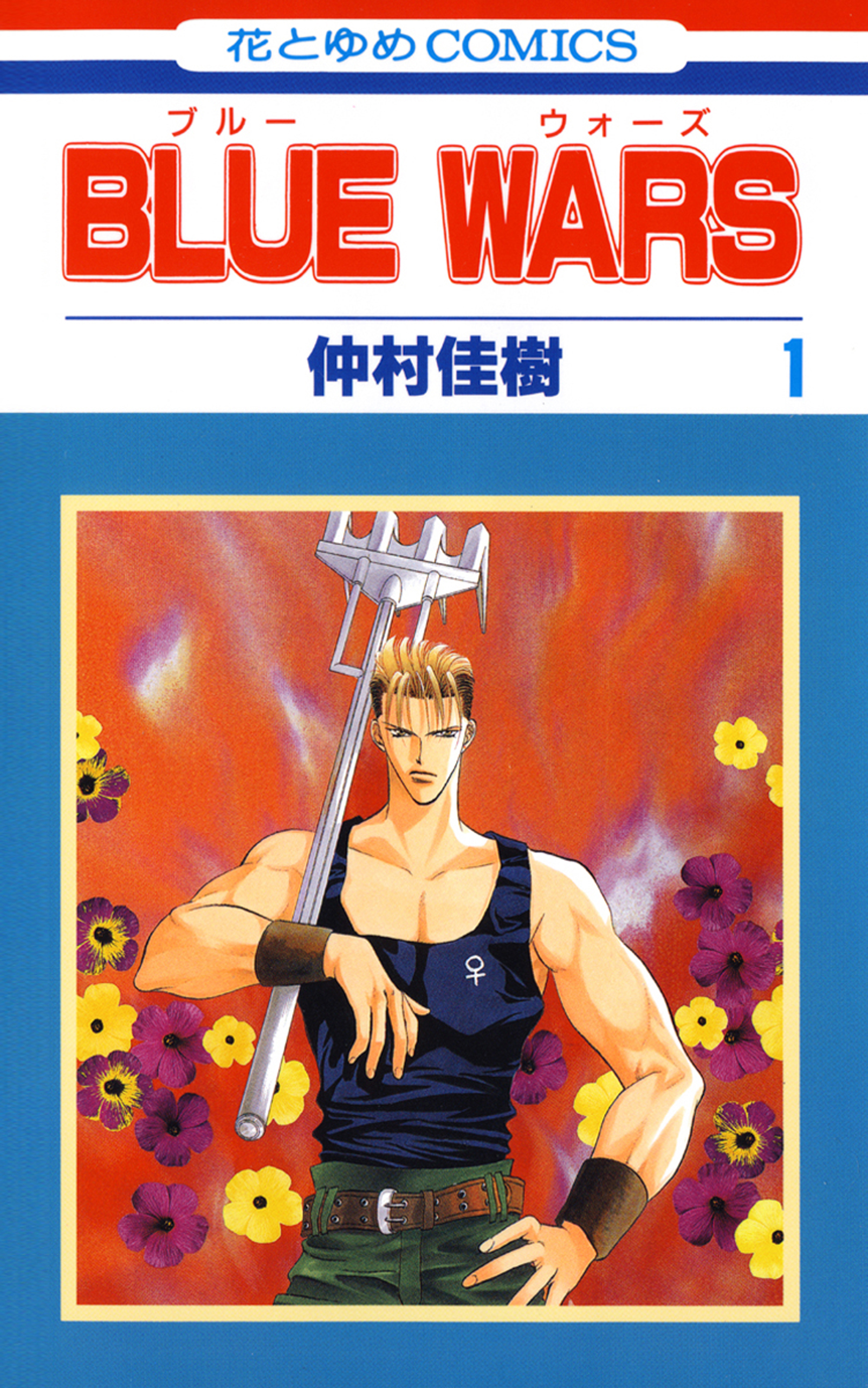 【期間限定 試し読み増量版】BLUE WARS 1巻(マンガ) - 電子書籍 | U-NEXT 初回600円分無料