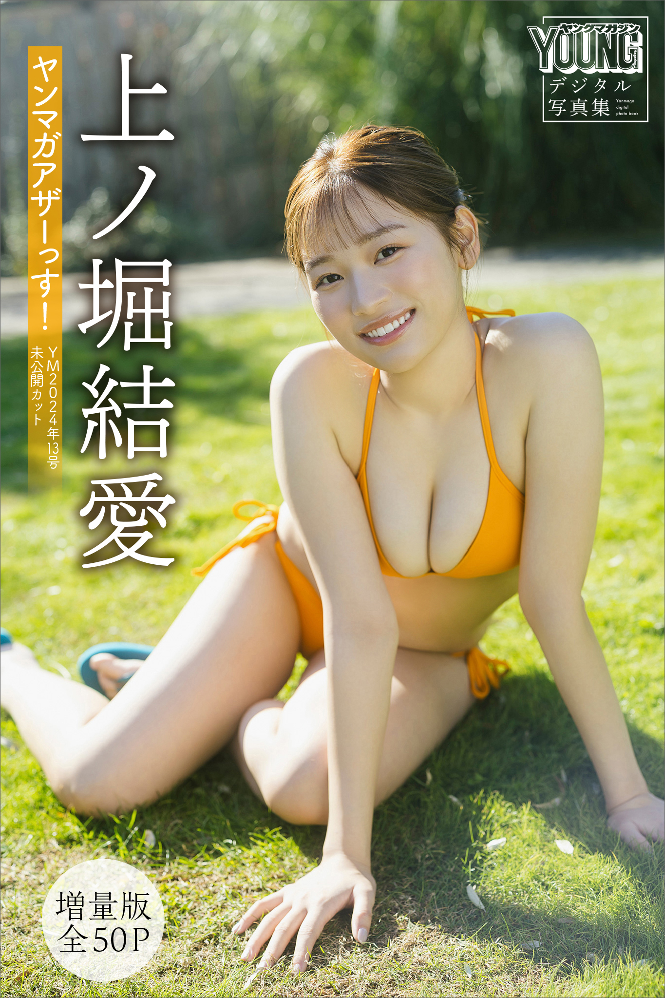 上ノ堀結愛 【増量版 全50P】ヤンマガアザーっす！ ＜YM2024年13号未公開カット＞ ヤンマガデジタル写真集(写真集) - 電子書籍 | U-NEXT 初回600円分無料