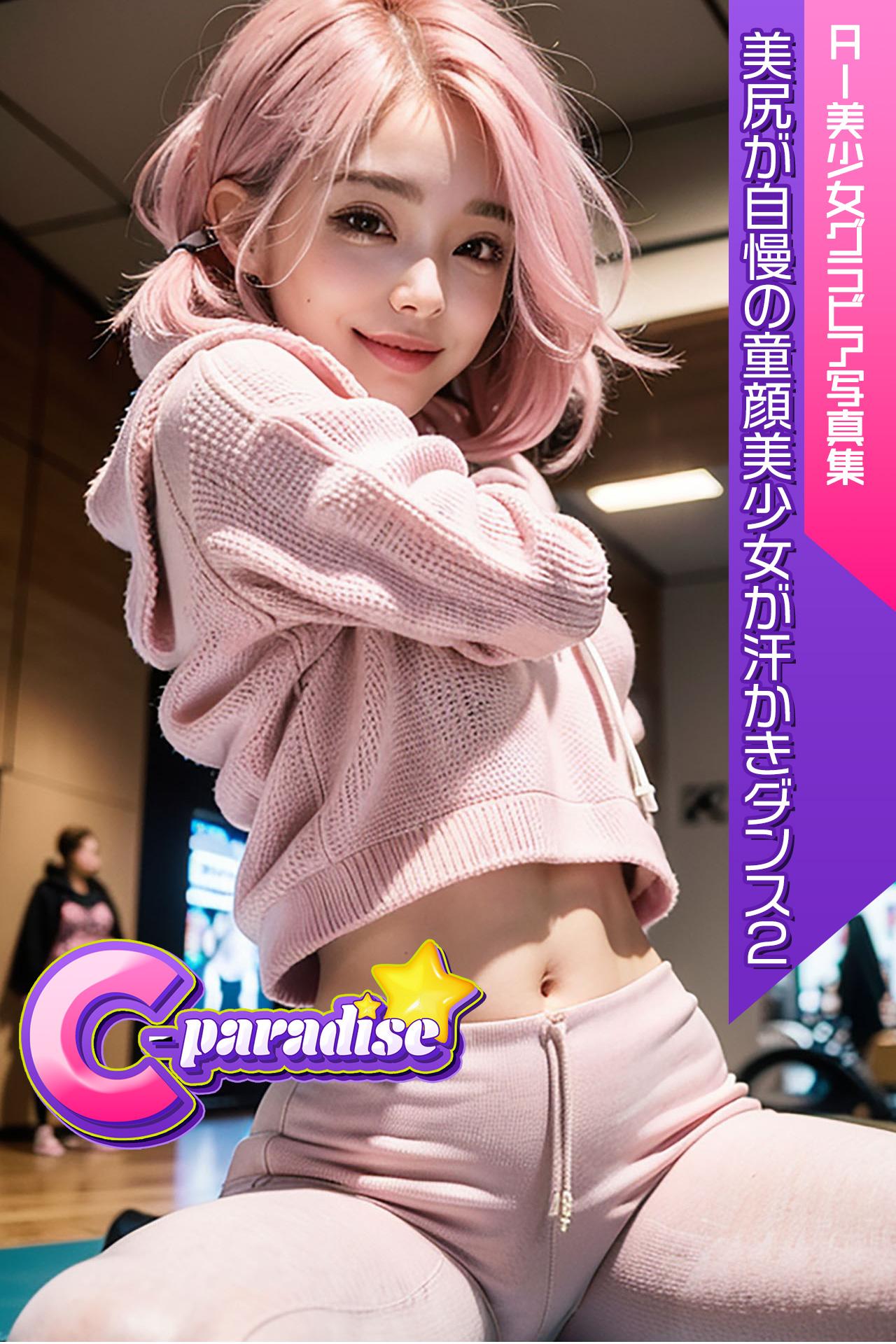 美尻が自慢の童顔美少女が汗かきダンス2 Ai美少女グラビア写真集【c Paradise】 写真集 電子書籍 U Next 初回600円分無料
