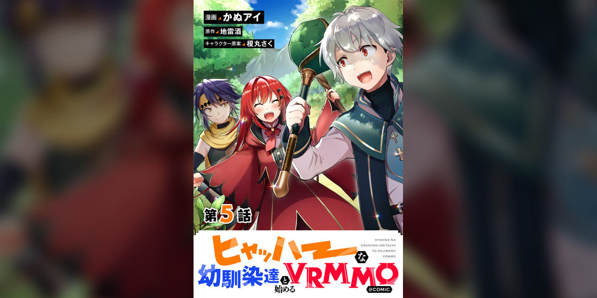 【単話版】ヒャッハーな幼馴染達と始めるVRMMO@COMIC(マンガ) - 電子書籍 | U-NEXT 初回600円分無料
