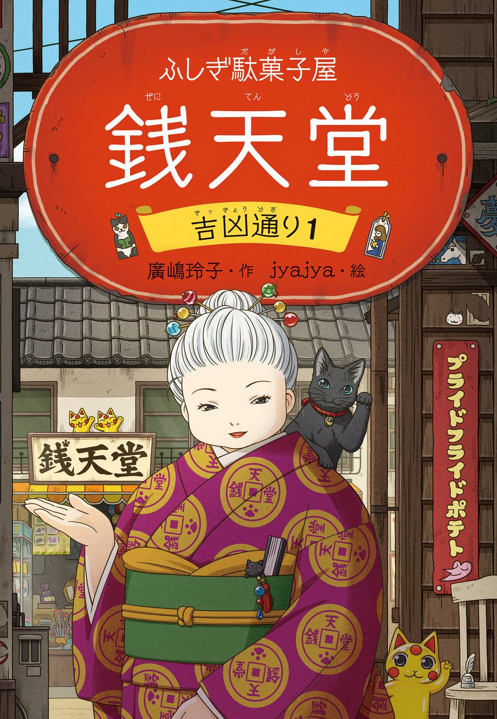 ふしぎ駄菓子屋 銭天堂 吉凶通り1書籍 電子書籍 U Next 初回600円分無料