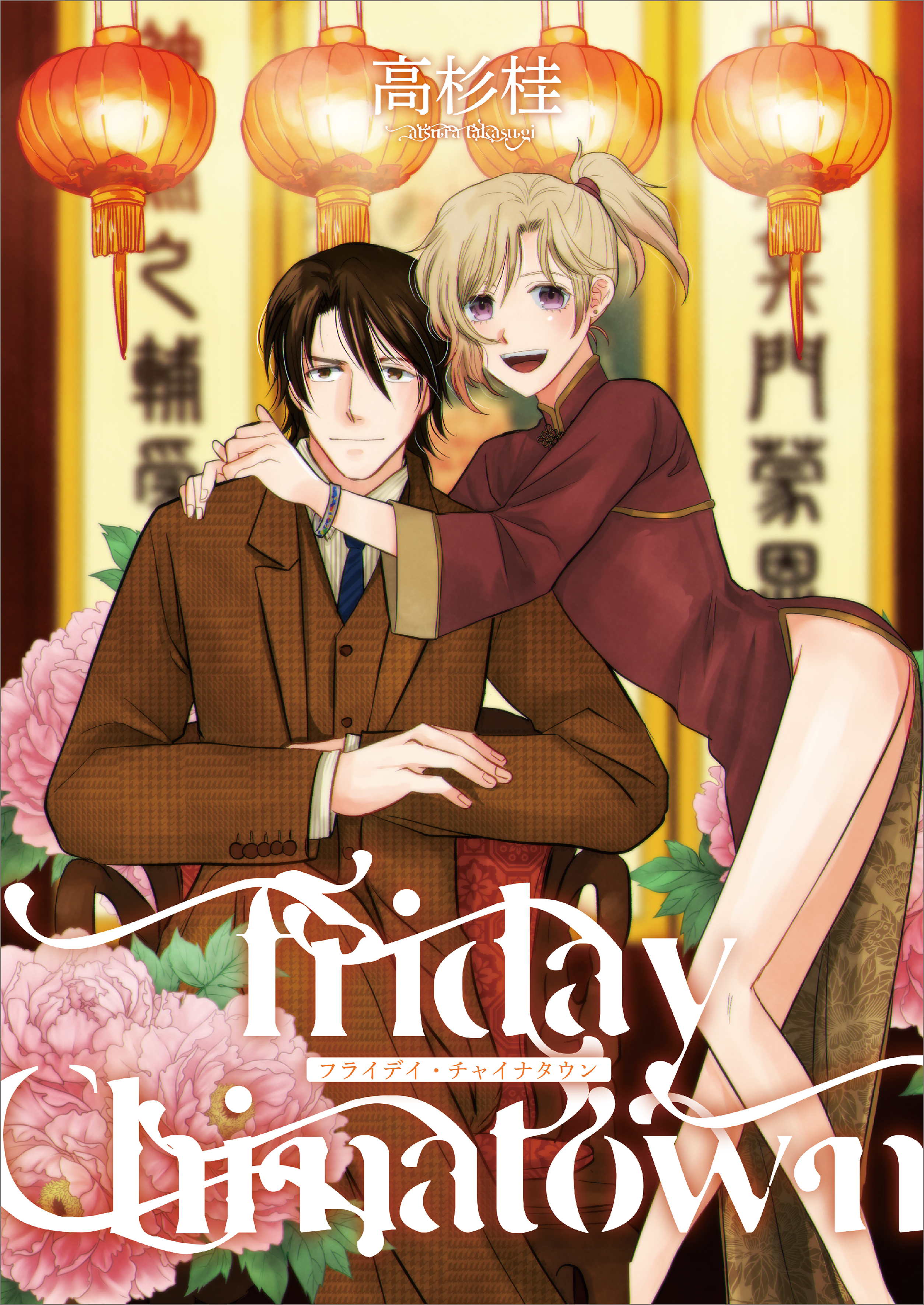 Friday Chinatown(マンガ) - 電子書籍 | U-NEXT 初回600円分無料