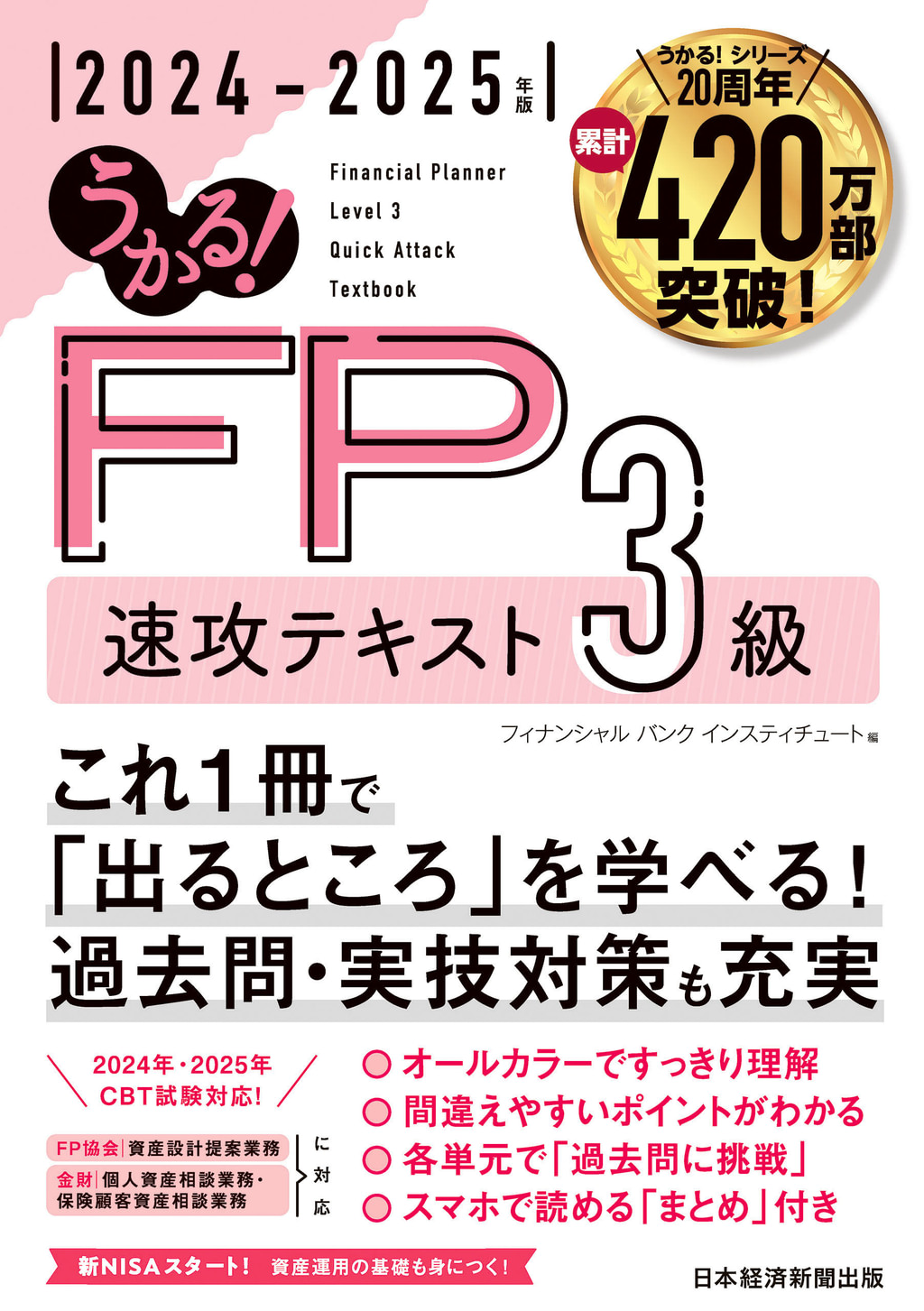 うかる！ FP3級 速攻テキスト 2024-2025年版(書籍) - 電子書籍 | U-NEXT 初回600円分無料