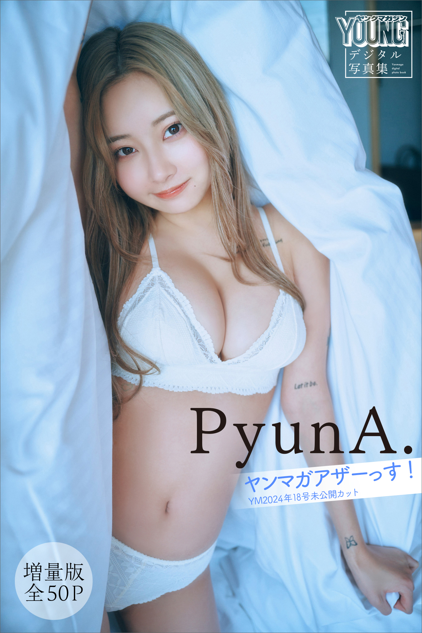 PyunA． 【増量版 全50P】ヤンマガアザーっす！＜YM2024年18号未公開カット＞ ヤンマガデジタル写真集(写真集) - 電子書籍 | U-NEXT 初回600円分無料