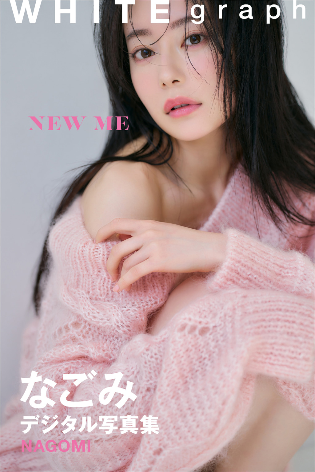 なごみ「NEW ME」WHITE graph デジタル写真集(書籍) - 電子書籍 | U-NEXT 初回600円分無料