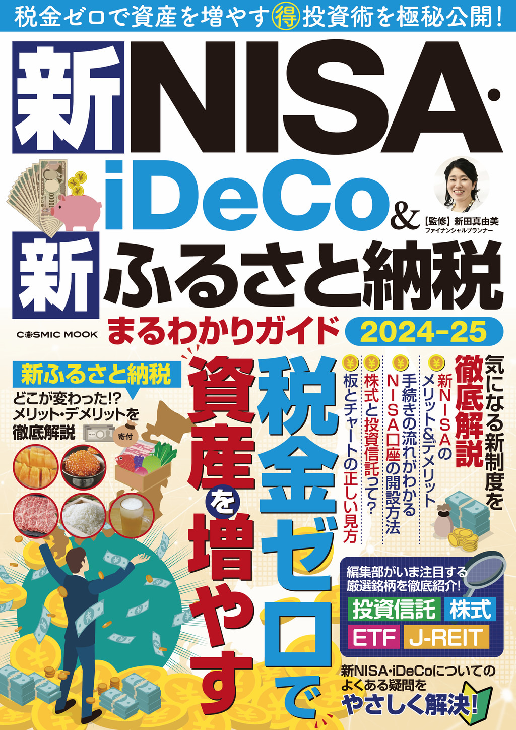 新NISA・iDeCo＆新ふるさと納税 まるわかりガイド2024-25(書籍) - 電子書籍 | U-NEXT 初回600円分無料