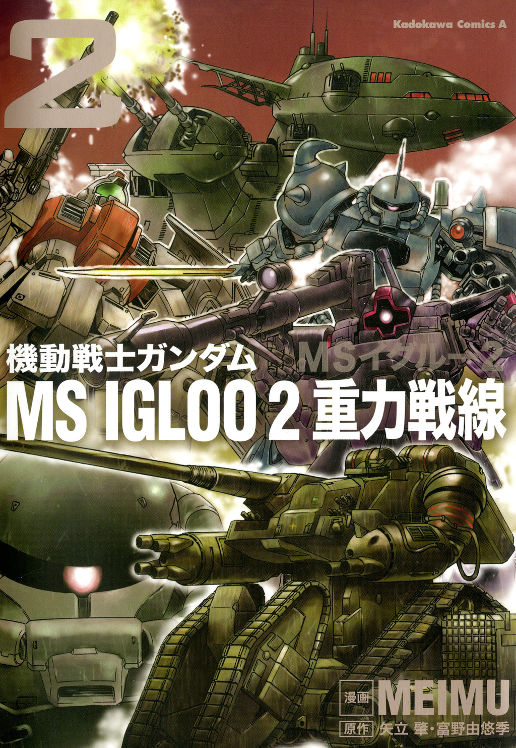 機動戦士ガンダム MS IGLOO 2 重力戦線(マンガ) - 電子書籍 | U-NEXT 初回600円分無料