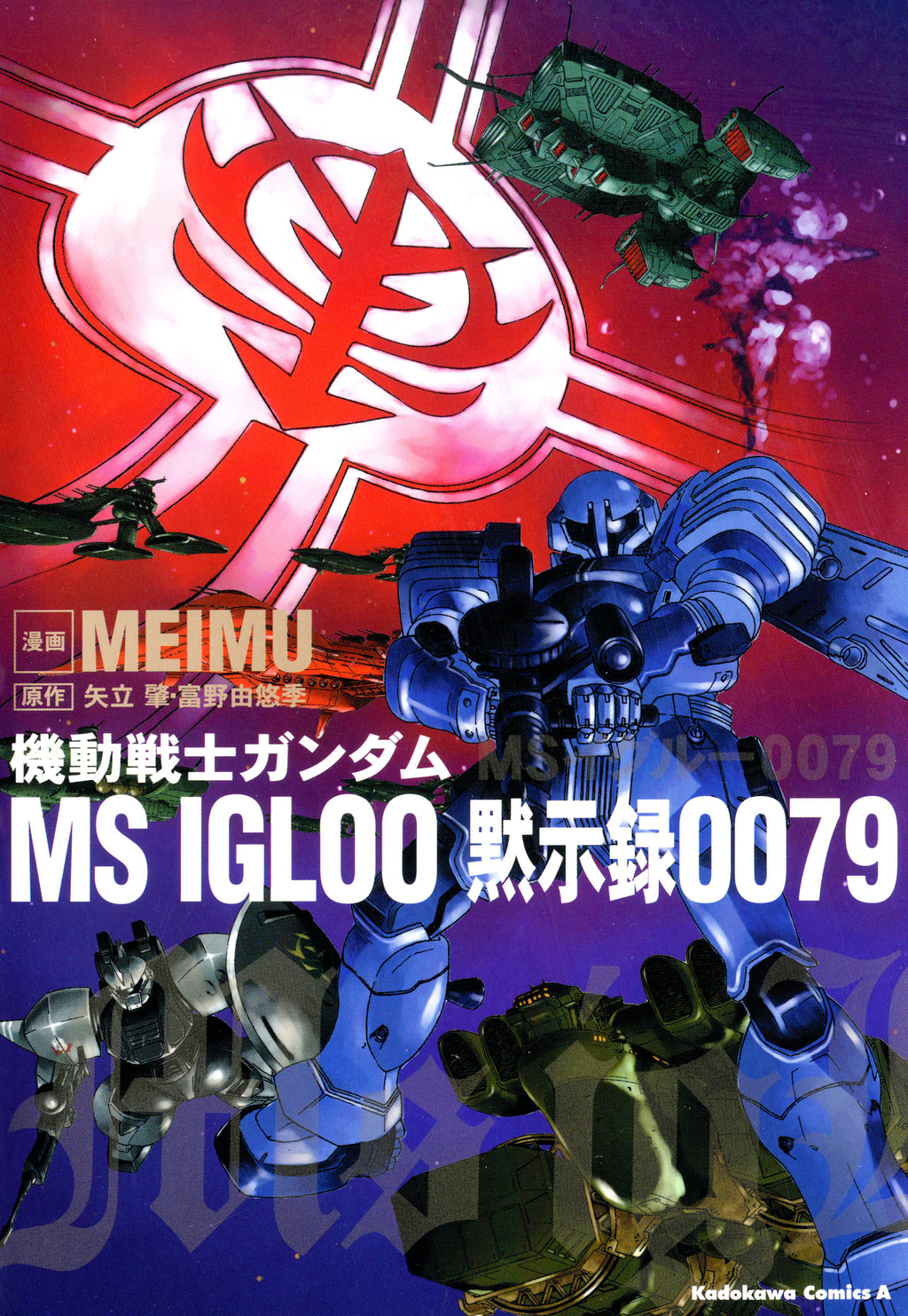 機動戦士ガンダム MS IGLOO 黙示録0079(マンガ) - 電子書籍 | U-NEXT 初回600円分無料