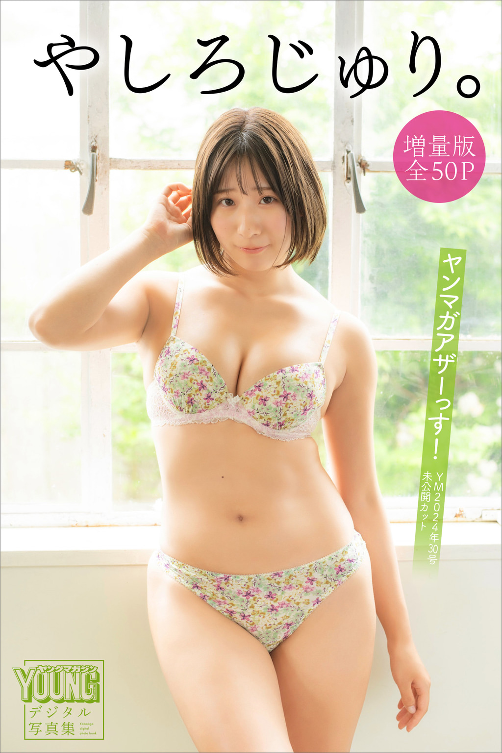やしろじゅり。 【増量版 全50P】ヤンマガアザーっす！＜YM2024年30号未公開カット＞ ヤンマガデジタル写真集(書籍) - 電子書籍 | U-NEXT 初回600円分無料