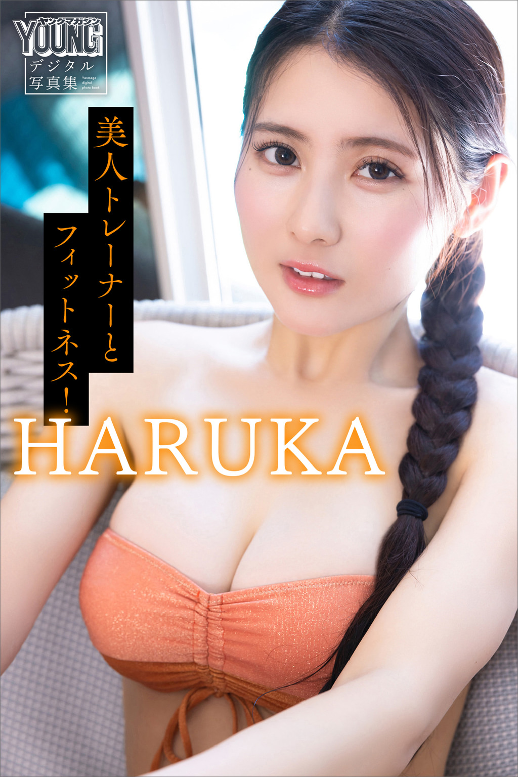 HARUKA 美人トレーナーとフィットネス！ ヤンマガデジタル写真集(書籍) - 電子書籍 | U-NEXT 初回600円分無料