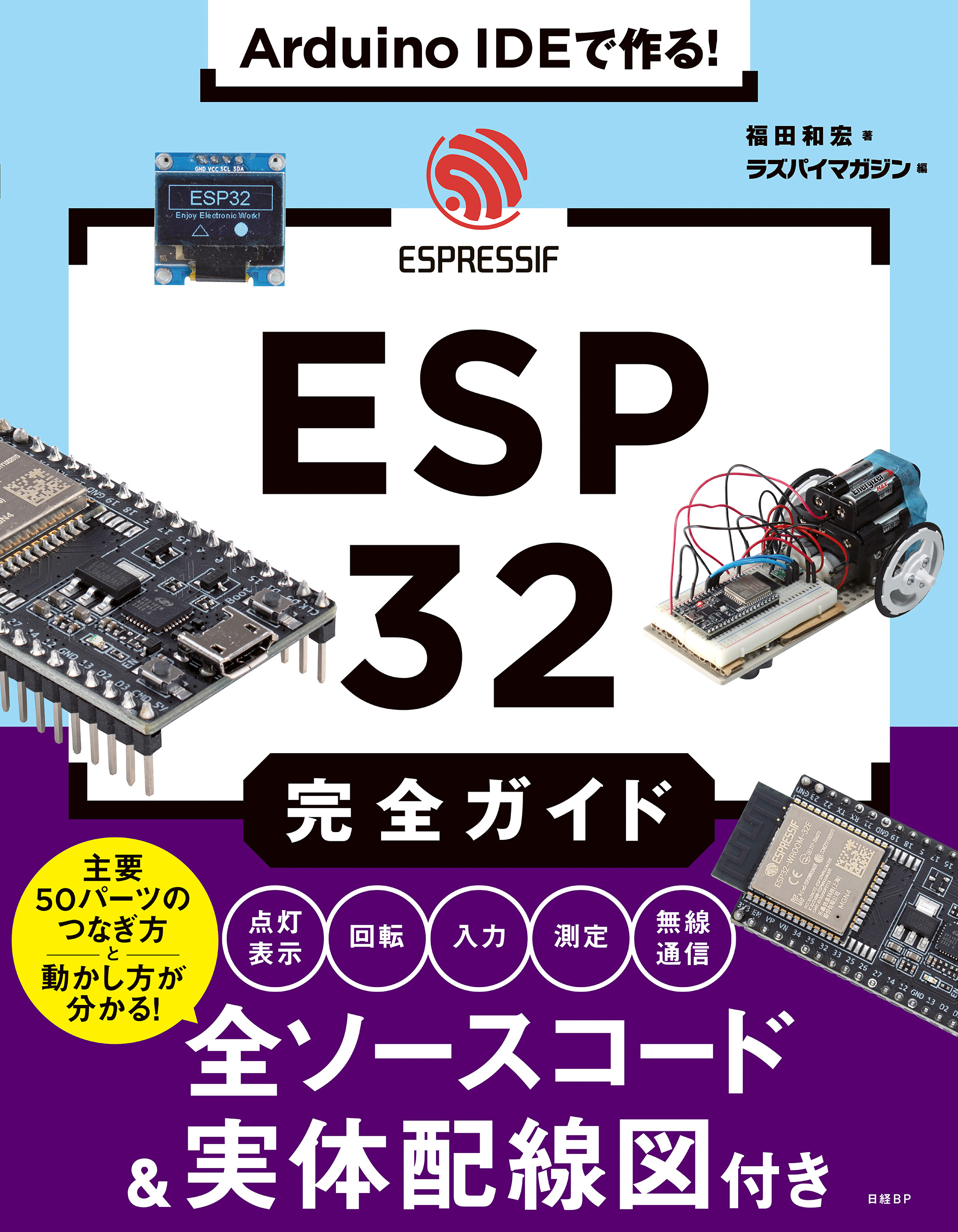 Arduino IDEで作る！ ESP32完全ガイド(書籍) - 電子書籍 | U-NEXT 初回600円分無料