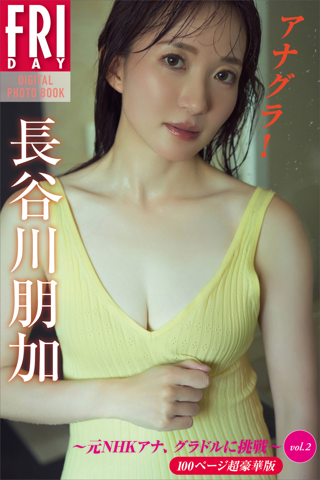長谷川朋加 アナグラ！ 元NHKアナ、グラドルに挑戦 vol．2 100ページ超豪華版 FRIDAYデジタル写真集(書籍) - 電子書籍 | U-NEXT 初回600円分無料