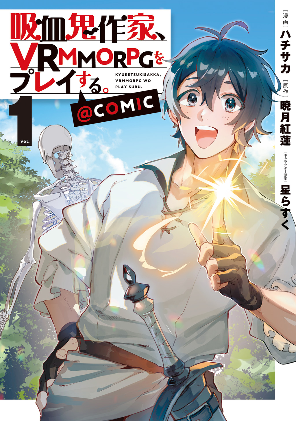 吸血鬼作家、VRMMORPGをプレイする。@COMIC(マンガ) - 電子書籍 | U-NEXT 初回600円分無料