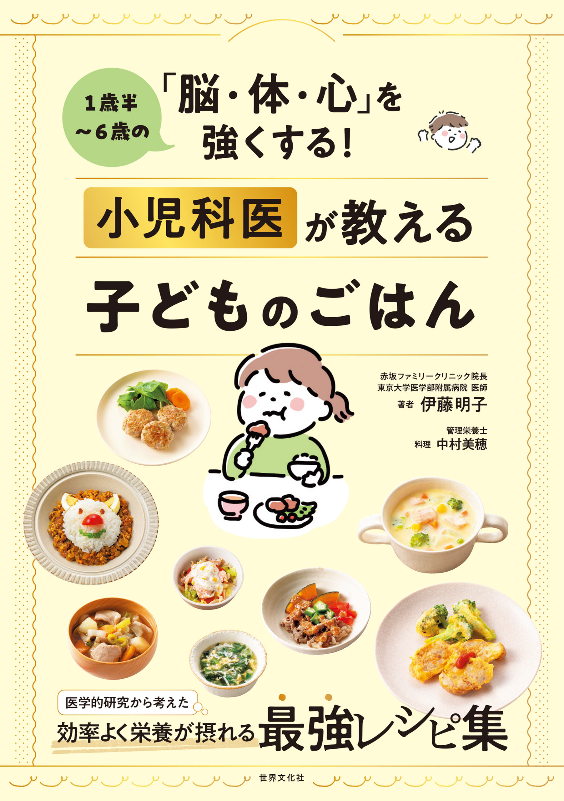1歳半～6歳の「脳・体・心」を強くする！ 小児科医が教える子どものごはん(書籍) - 電子書籍 | U-NEXT 初回600円分無料