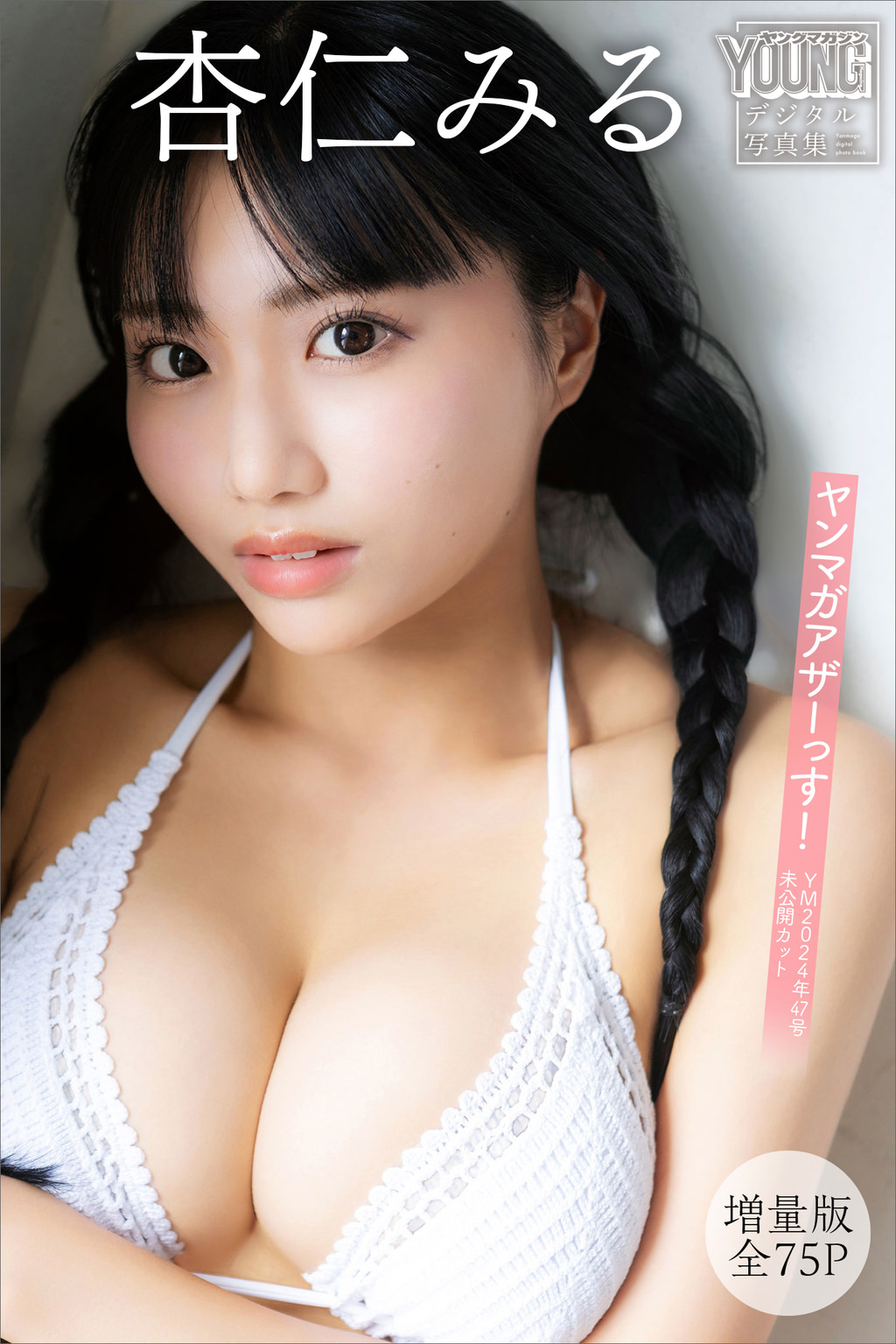 杏仁みる 【増量版 全75P】ヤンマガアザーっす！＜YM2024年47号未公開カット＞ ヤンマガデジタル写真集(書籍) - 電子書籍 | U-NEXT 初回600円分無料