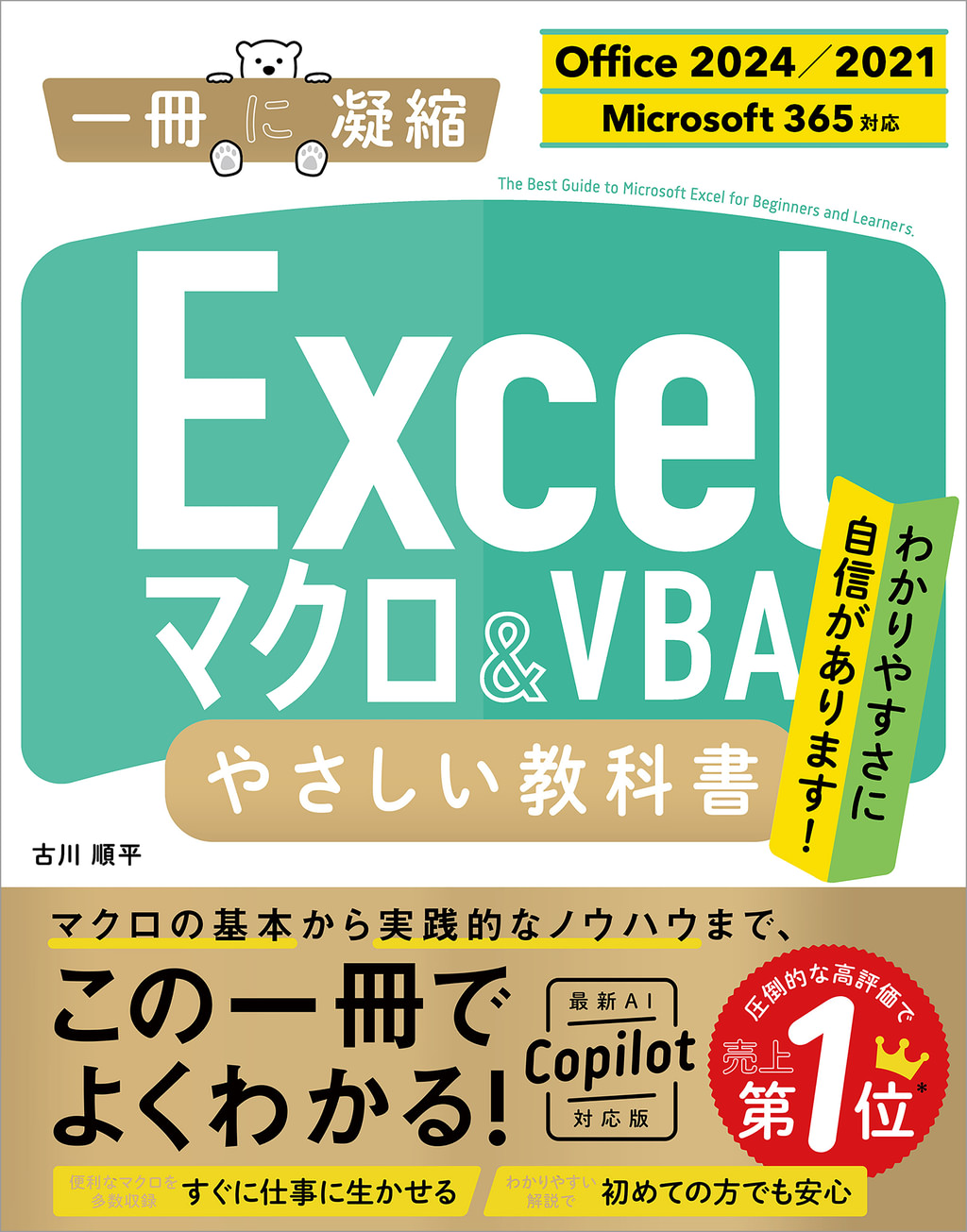 Excel マクロ＆VBA やさしい教科書 [Office 2024／2021 Microsoft 365対応](書籍) - 電子書籍 | U-NEXT 初回600円分無料