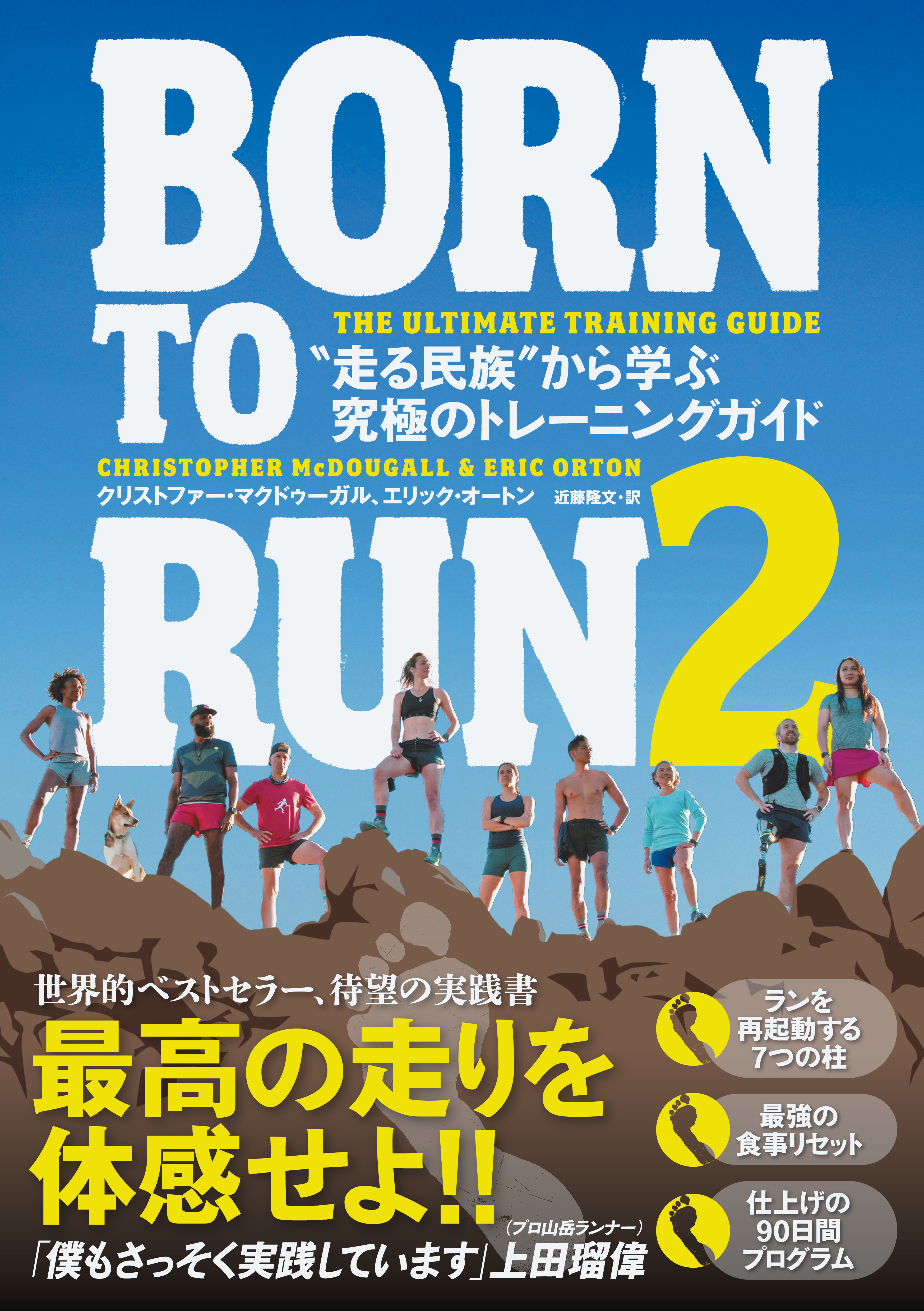 BORN TO RUN 2 “走る民族”から学ぶ究極のトレーニングガイド(書籍) - 電子書籍 | U-NEXT 初回600円分無料