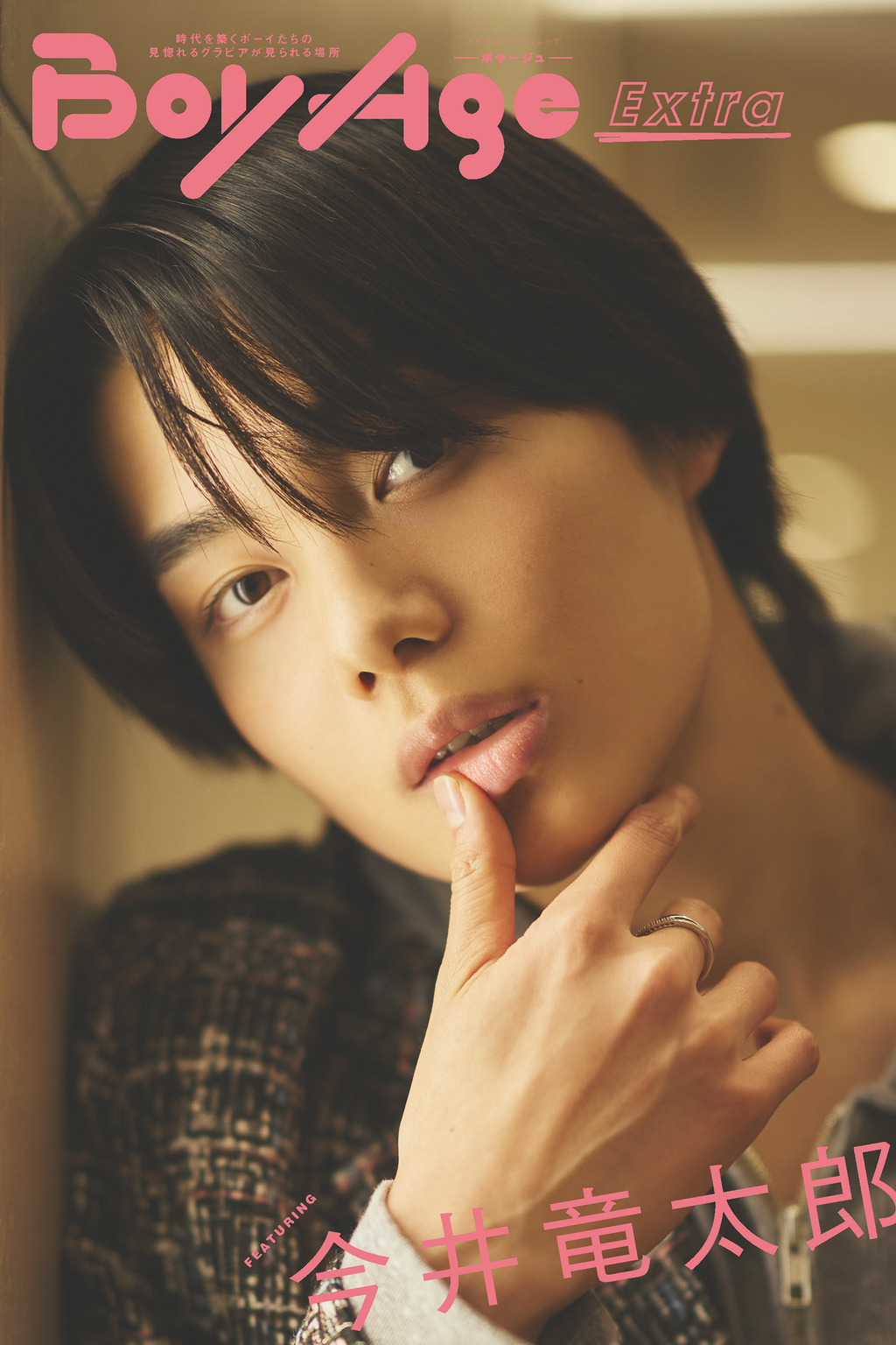 BoyAge-ボヤージュ- Extra 今井竜太郎(書籍) - 電子書籍 | U-NEXT 初回600円分無料