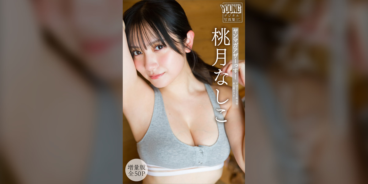 桃月なしこ 【増量版 全50P】ヤンマガアザーっす！ ＜YM2025年10号未公開カット＞ ヤンマガデジタル写真集(写真集) - 電子書籍 | U-NEXT 初回600円分無料