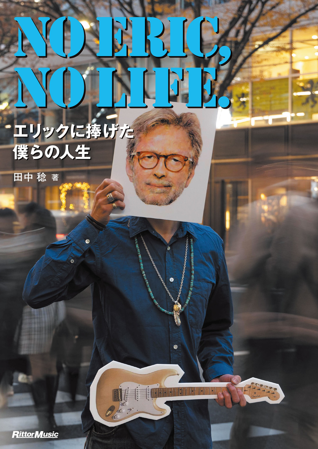 NO ERIC， NO LIFE. エリックに捧げた僕らの人生(書籍) - 電子書籍 | U-NEXT 初回600円分無料
