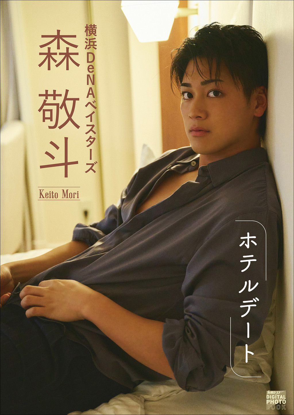 横浜DeNAベイスターズ 森 敬斗 「ホテルデート」(書籍) - 電子書籍 | U-NEXT 初回600円分無料