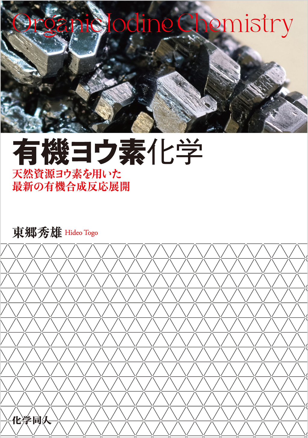 有機ヨウ素化学: 天然資源ヨウ素を用いた最新の有機合成反応展開(書籍) - 電子書籍 | U-NEXT 初回600円分無料