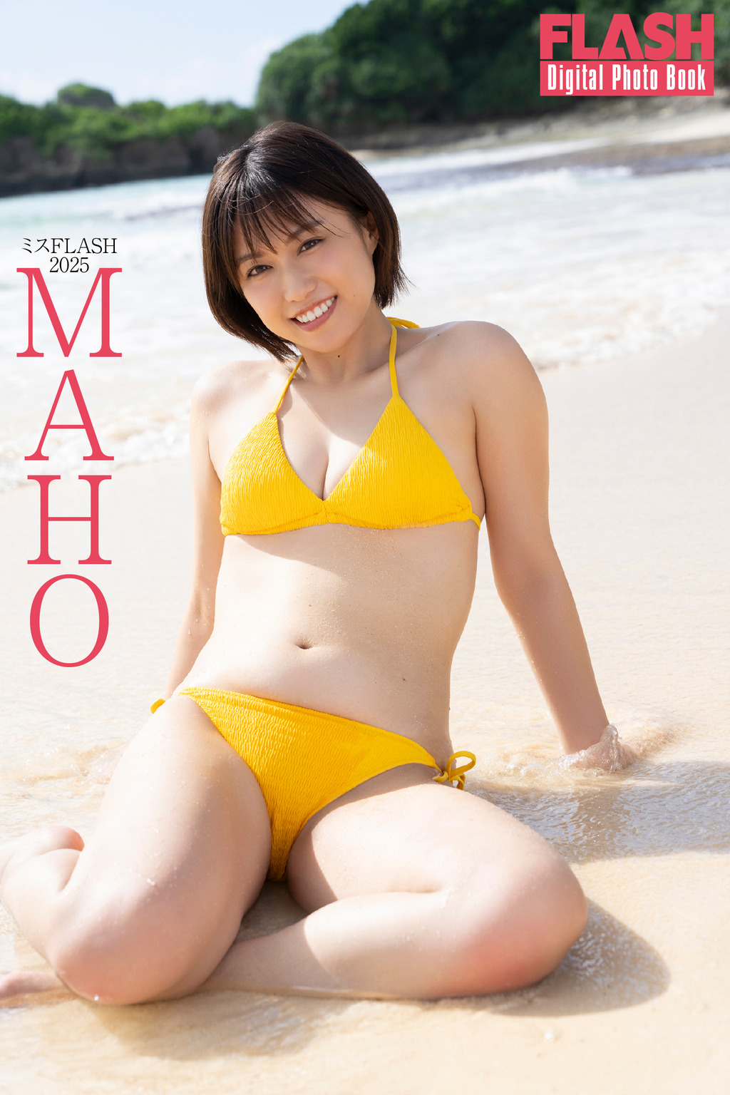 FLASHデジタル写真集 ミスFLASH2025 MAHO(書籍) - 電子書籍 | U-NEXT 初回600円分無料