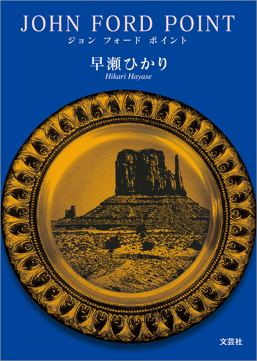 JOHN FORD POINT（ジョン フォード ポイント）(書籍) - 電子書籍 | U-NEXT 初回600円分無料
