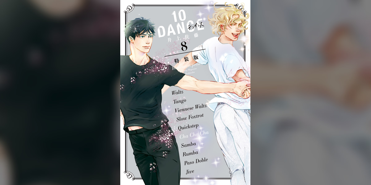 10DANCE（8） 特装版(マンガ) - 電子書籍 | U-NEXT 初回600円分無料