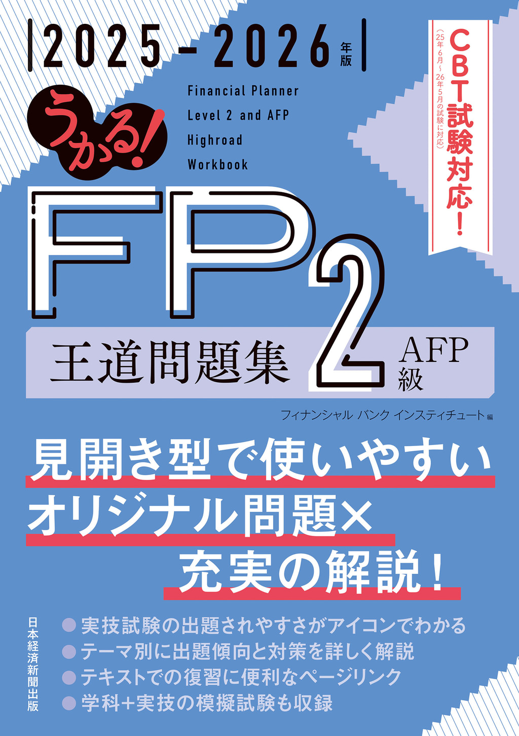 うかる！ FP2級・AFP 王道問題集 2025-2026年版(書籍) - 電子書籍 | U-NEXT 初回600円分無料