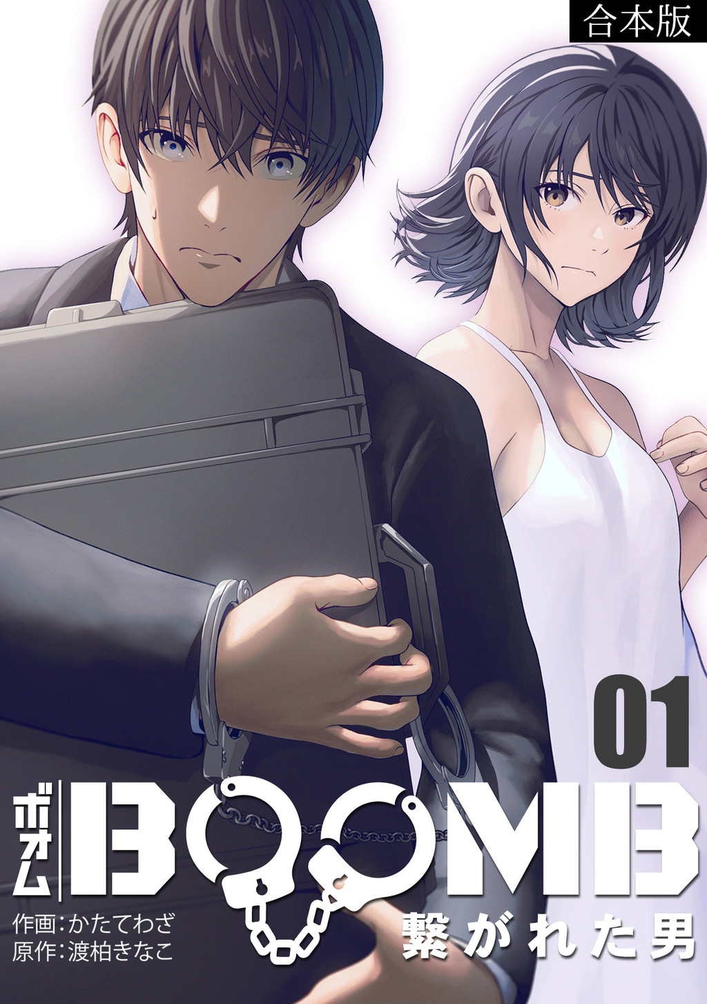 BOOMB～繋がれた男～【合本版】(マンガ) - 電子書籍 | U-NEXT 初回600円分無料