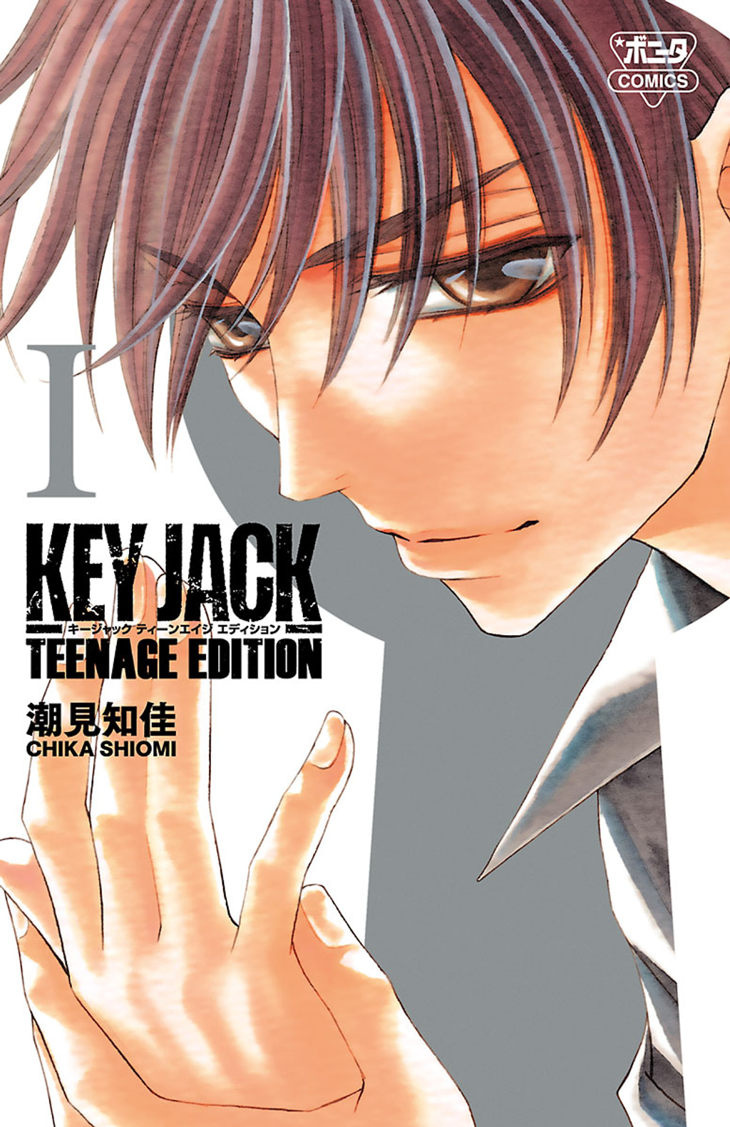 【期間限定 試し読み増量版】KEY JACK TEENAGE EDITION(マンガ) - 電子書籍 | U-NEXT 初回600円分無料