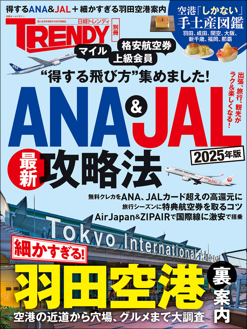 ANA＆JAL最新攻略法 2025年版(書籍) - 電子書籍 | U-NEXT 初回600円分無料