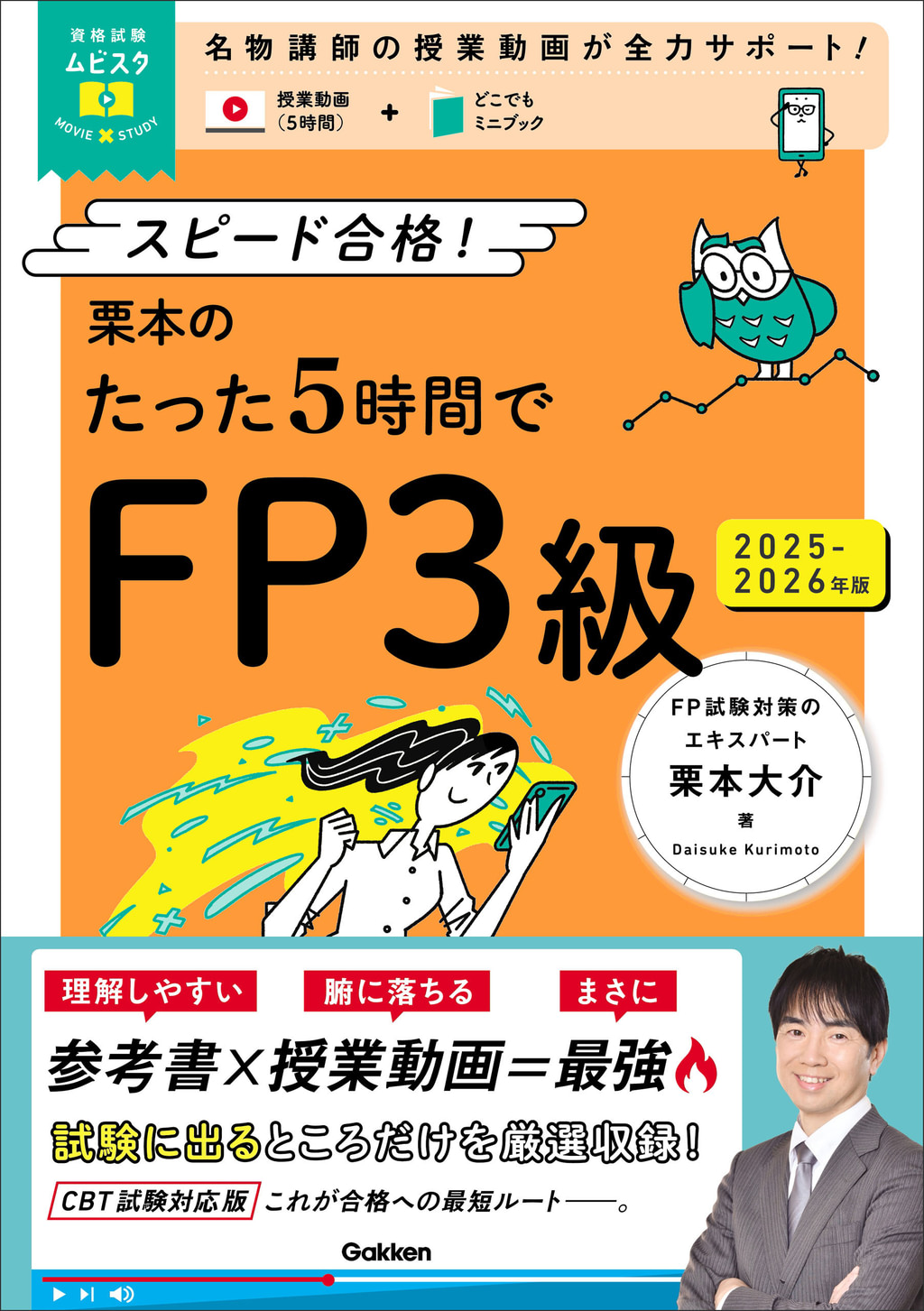 栗本のたった5時間でFP3級 2025-2026年版 MOVIE×STUDY(書籍) - 電子書籍 | U-NEXT 初回600円分無料