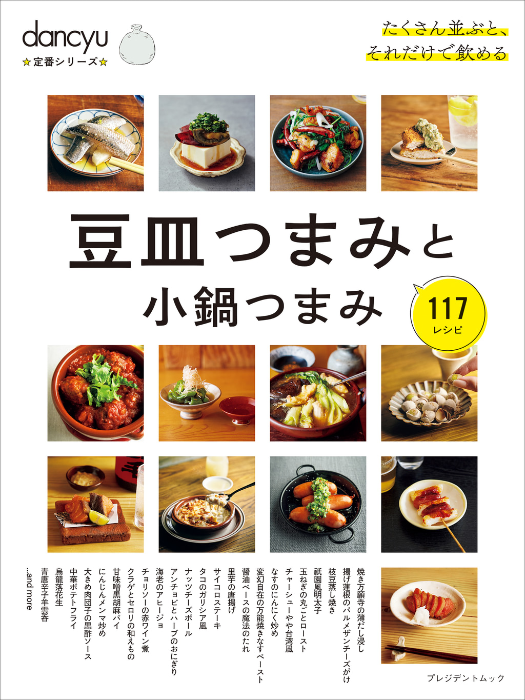 dancyu定番シリーズ 豆皿つまみと小鍋つまみ(書籍) - 電子書籍 | U-NEXT 初回600円分無料